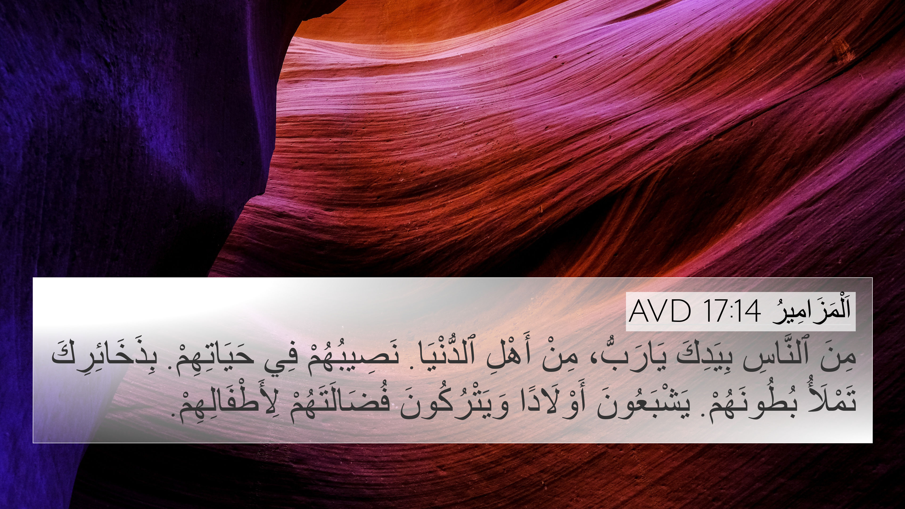 اَلْمَزَامِيرُ 17:14 AVD 4K Wallpaper - مِنَ ٱلنَّاسِ بِيَدِكَ