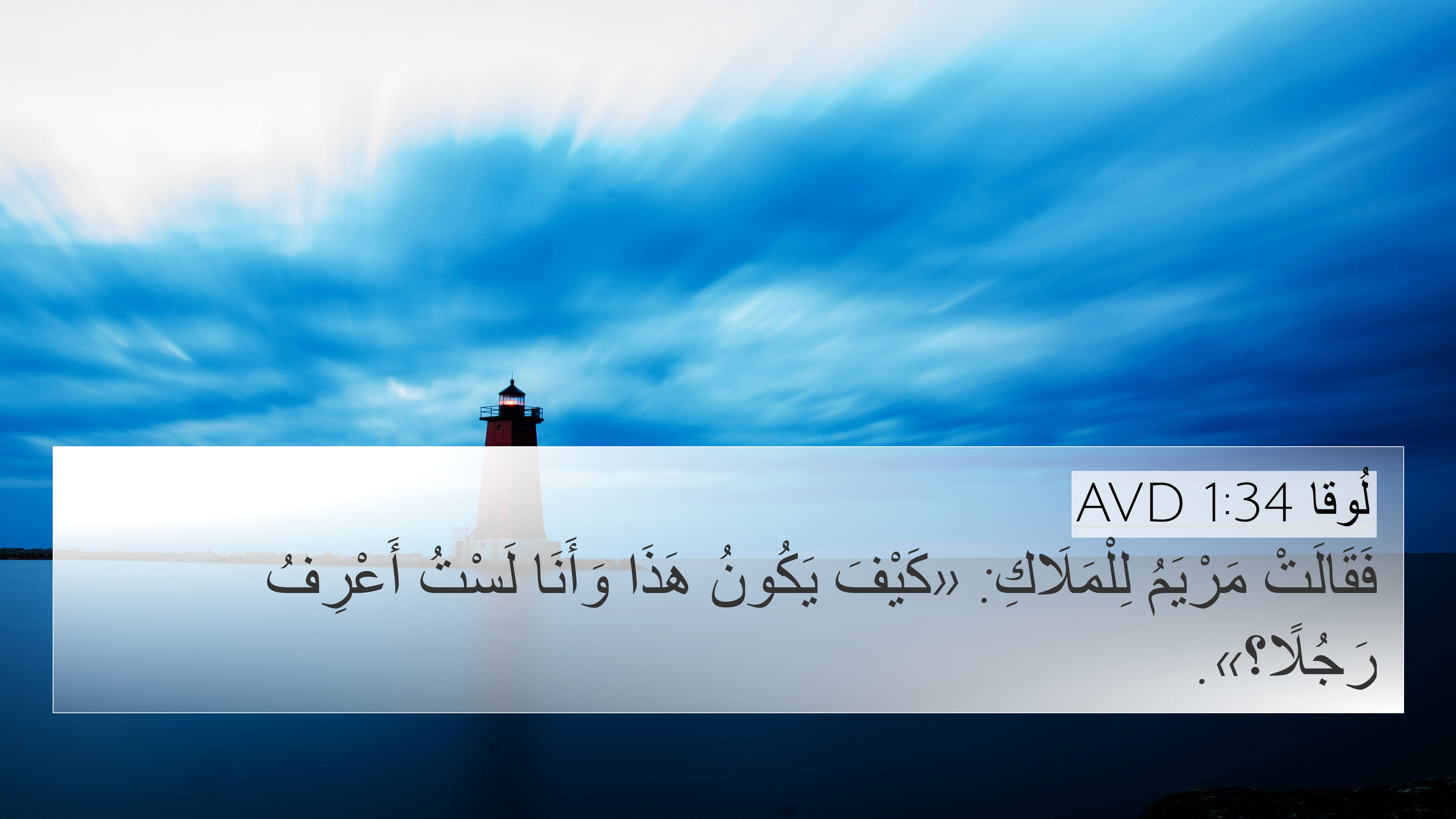 لُوقا 1:34 AVD 4K Wallpaper - فَقَالَتْ مَرْيَمُ