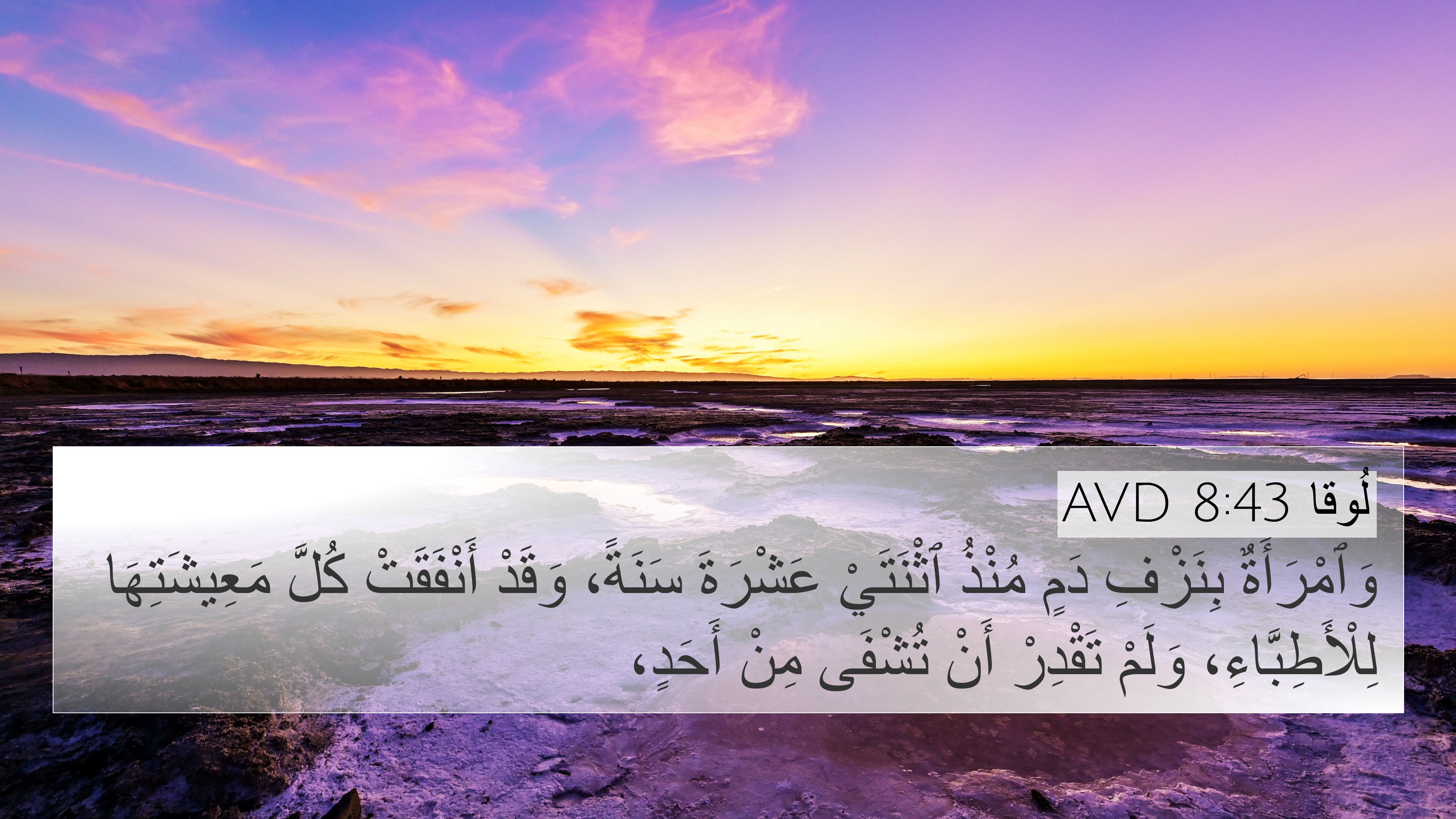 لُوقا 8:43 AVD 4K Wallpaper - وَٱمْرَأَةٌ بِنَزْفِ دَمٍ