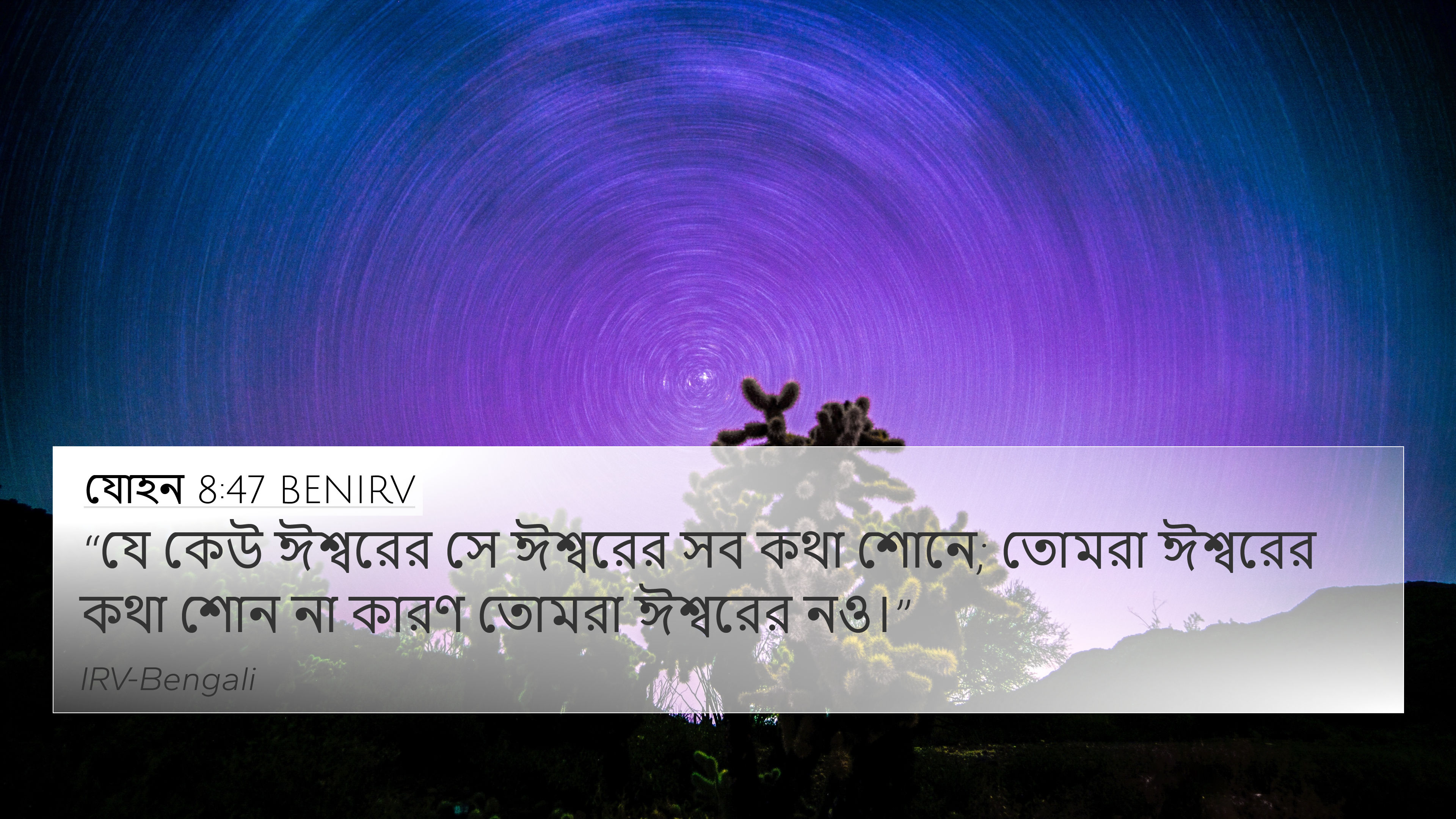 যোহন 8:47 BENIRV 4K Wallpaper - “যে কেউ ঈশ্বরের সে