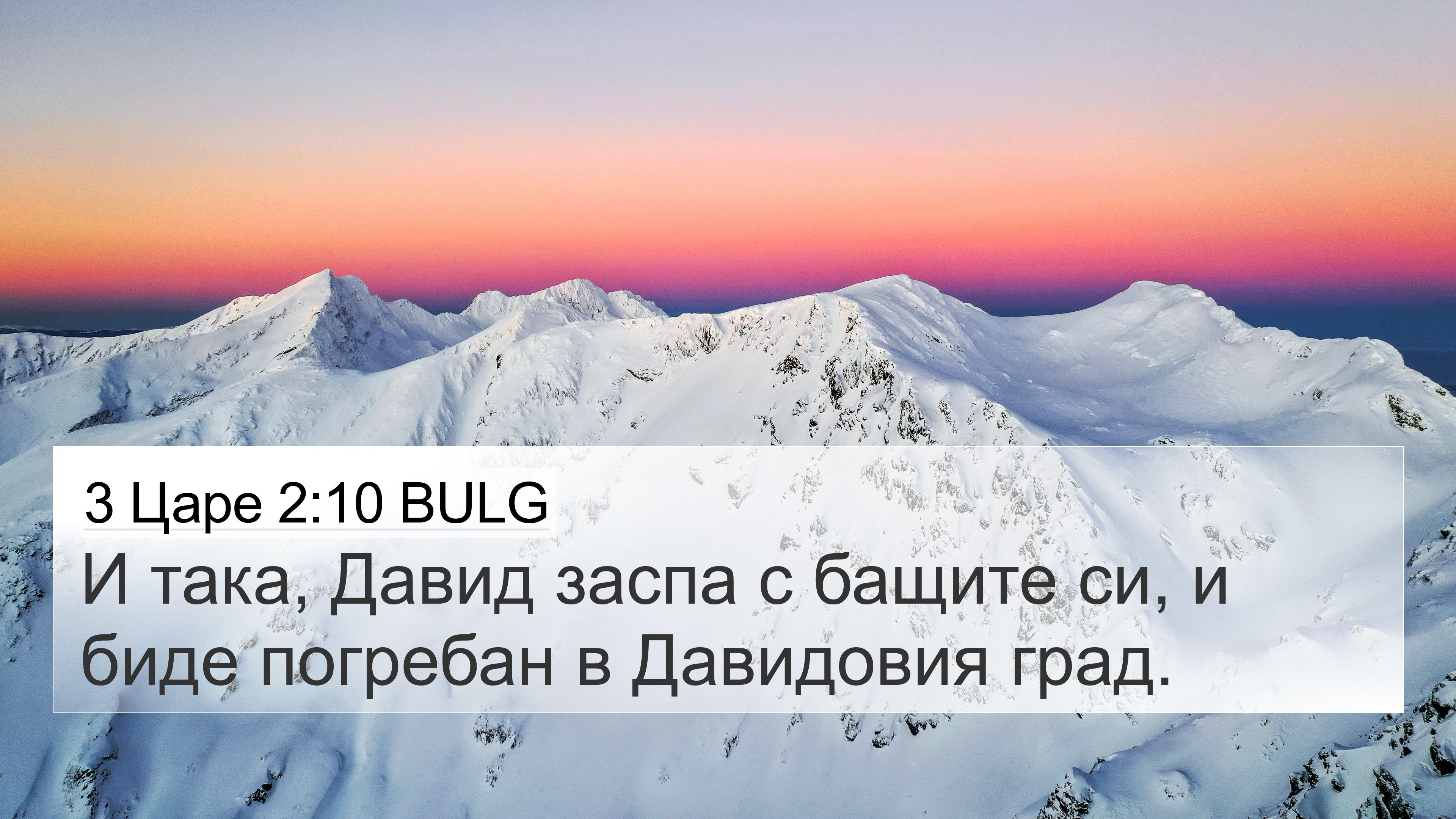 3 Царе 2:10 BULG 4K Wallpaper - И така, Давид заспа с