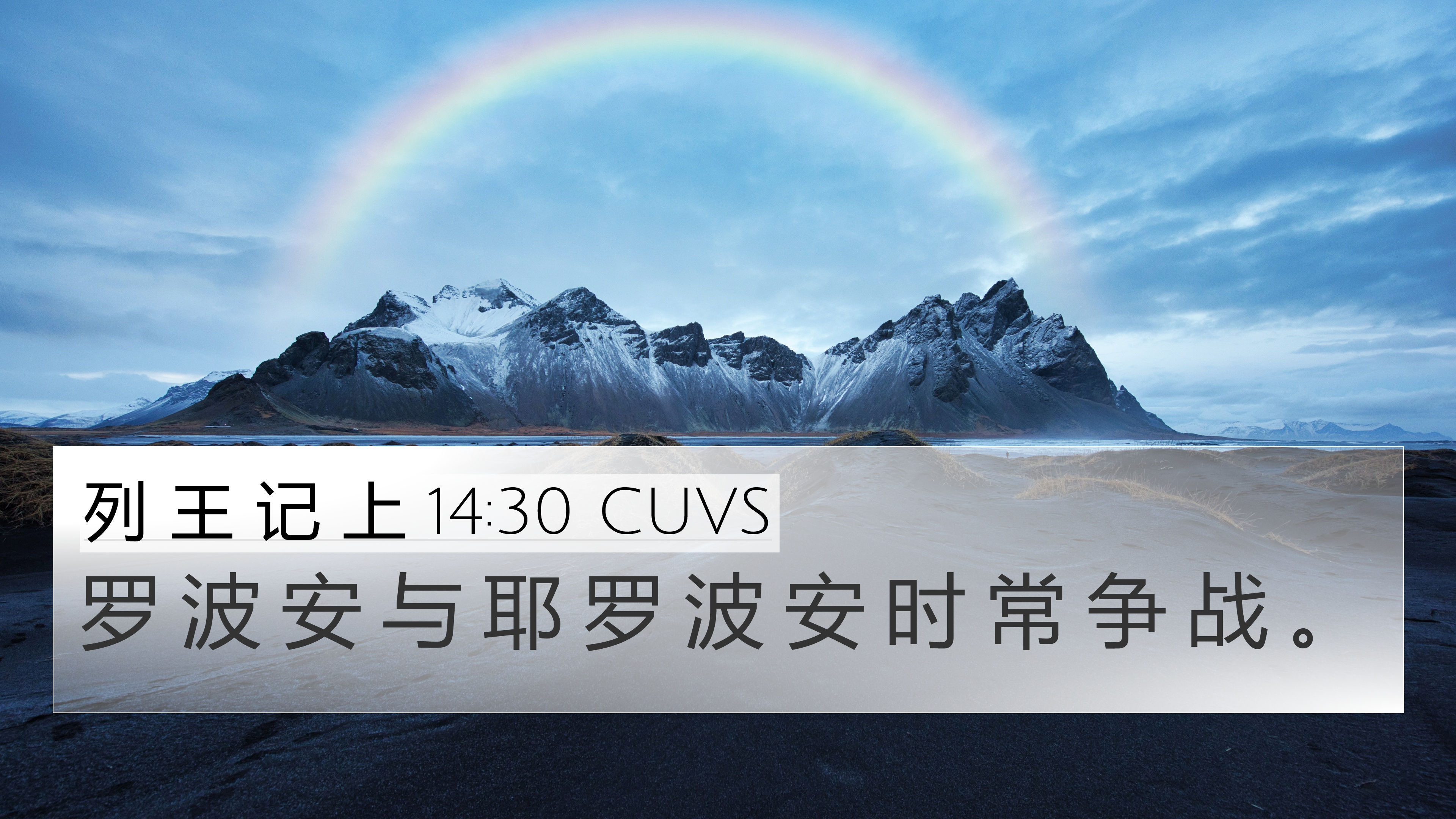 列 王 记 上 14:30 CUVS 4K Wallpaper - 罗 波 安 与 耶 罗 波 安 时 常 争 战