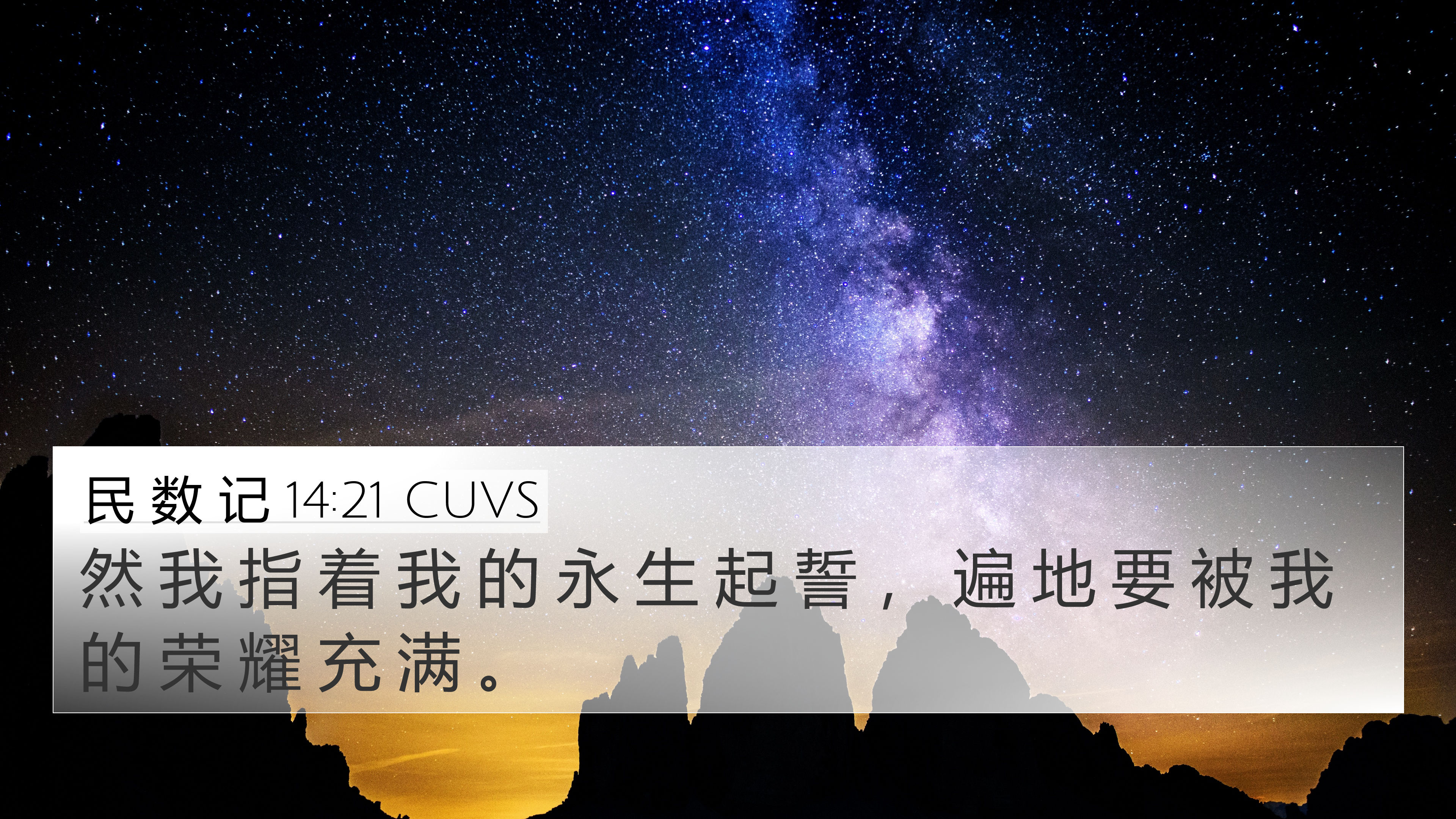 民 数 记 14:21 CUVS 4K Wallpaper - 然 我 指 着 我 的 永 生 起 誓 ， 遍