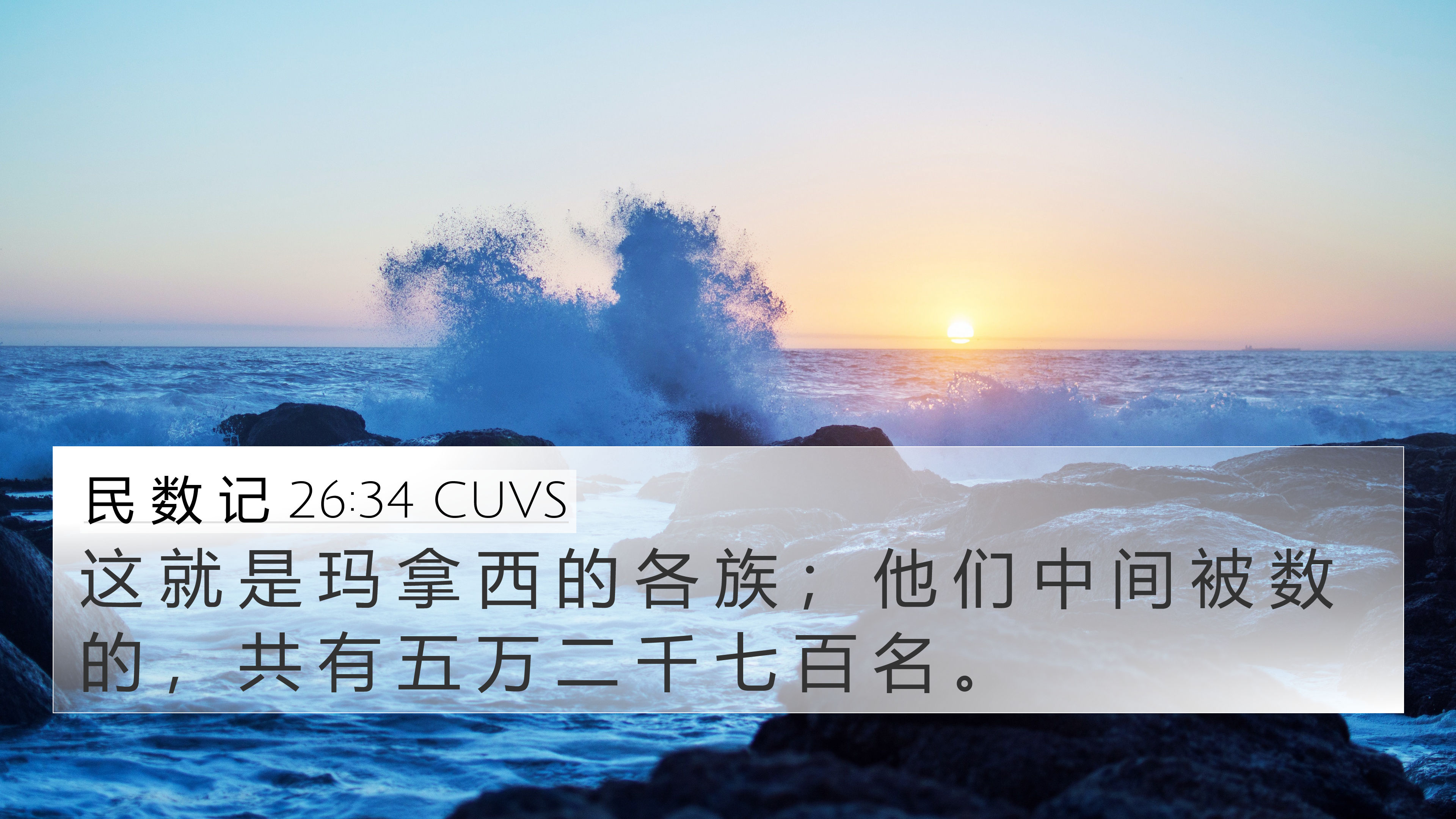 民 数 记 26:34 CUVS 4K Wallpaper - 这 就 是 玛 拿 西 的 各 族 ； 他 们