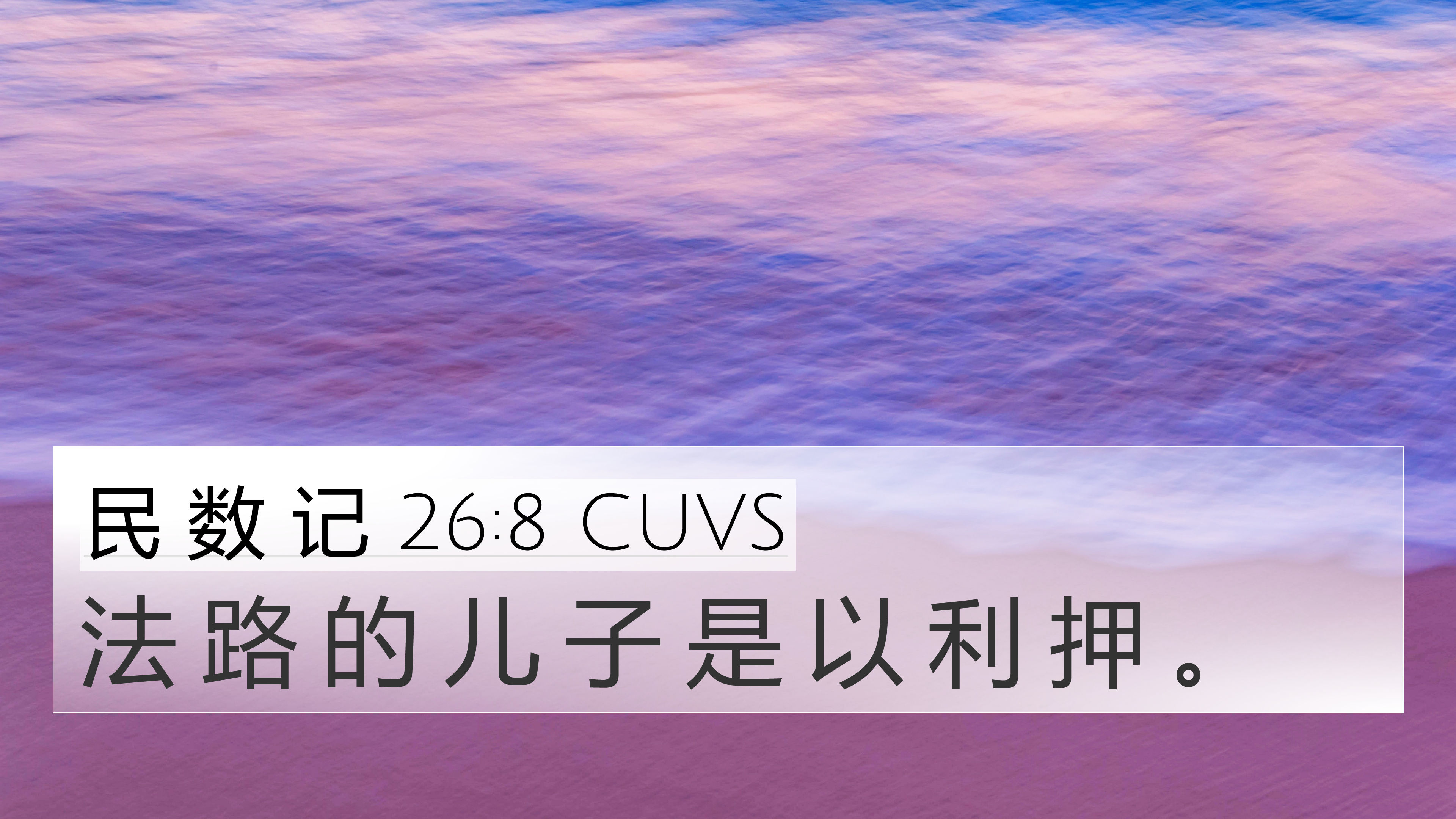 民 数 记 26:8 CUVS 4K Wallpaper - 法 路 的 儿 子 是 以 利 押