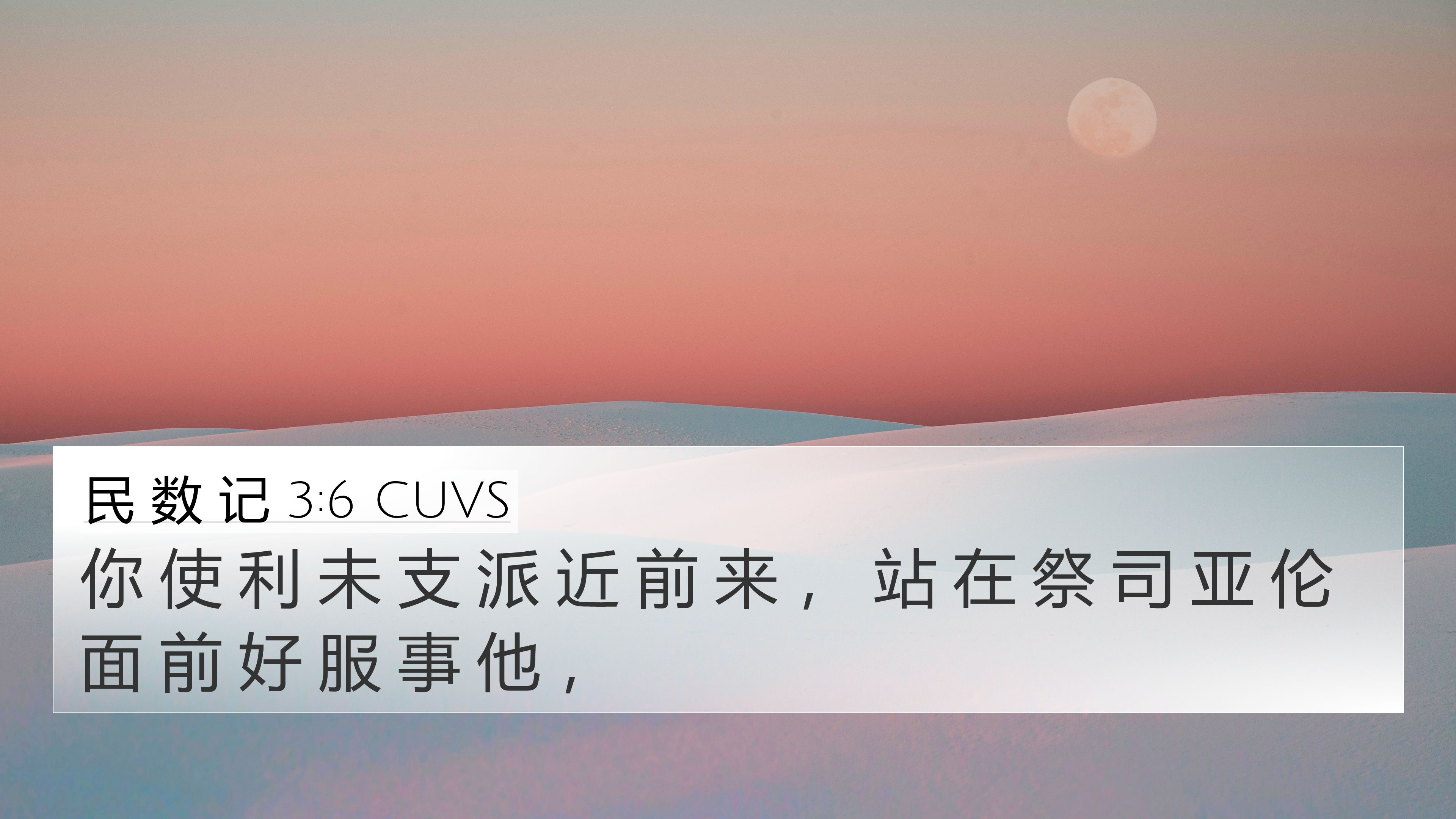 民 数 记 3:6 CUVS 4K Wallpaper - 你 使 利 未 支 派 近 前 来 ， 站 在
