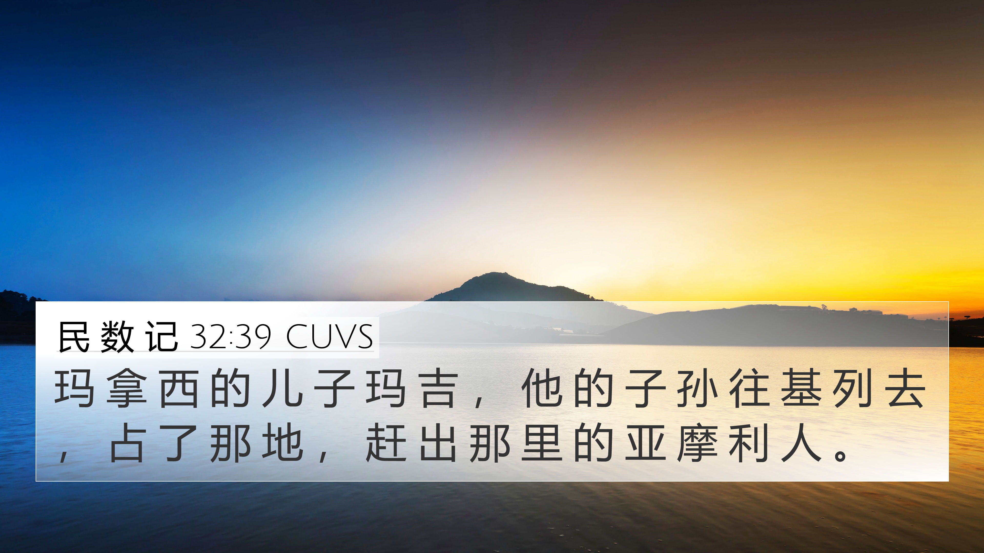 民 数 记 32:39 CUVS 4K Wallpaper - 玛 拿 西 的 儿 子 玛 吉 ， 他 的 子