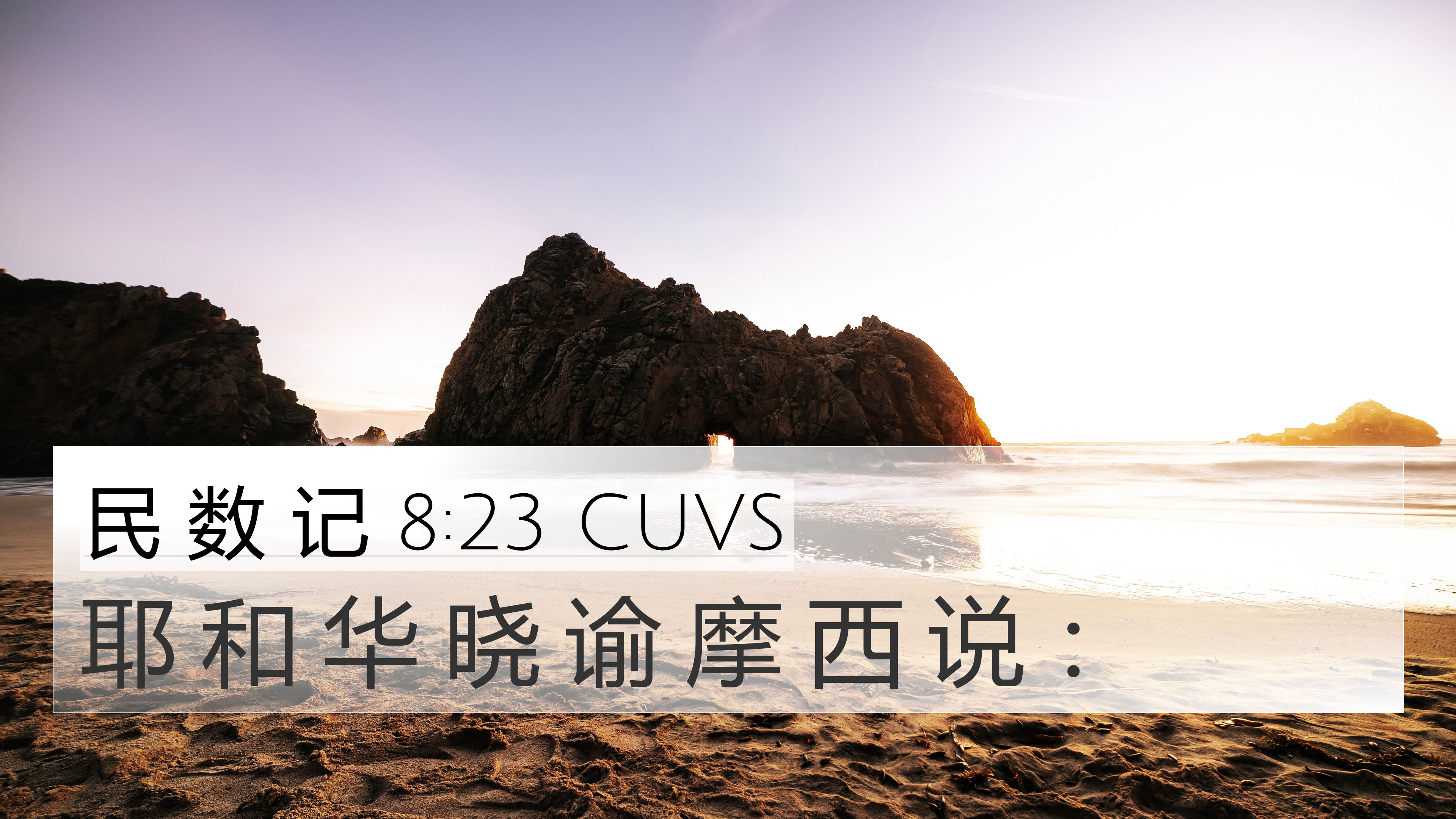 民 数 记 8:23 CUVS 4K Wallpaper - 耶 和 华 晓 谕 摩 西 说
