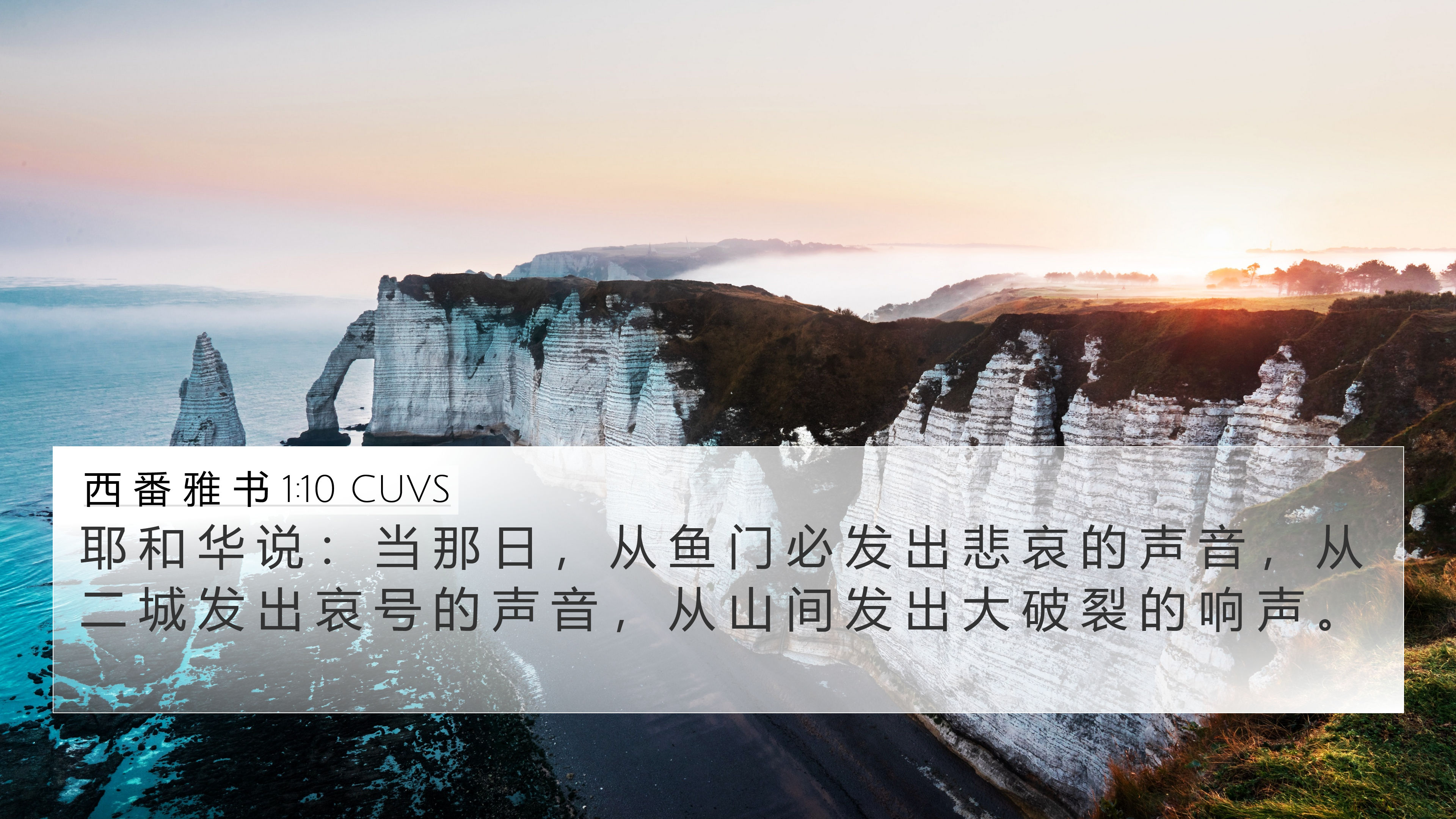 西 番 雅 书 1:10 CUVS 4K Wallpaper - 耶 和 华 说 ： 当 那 日 ， 从 鱼 门