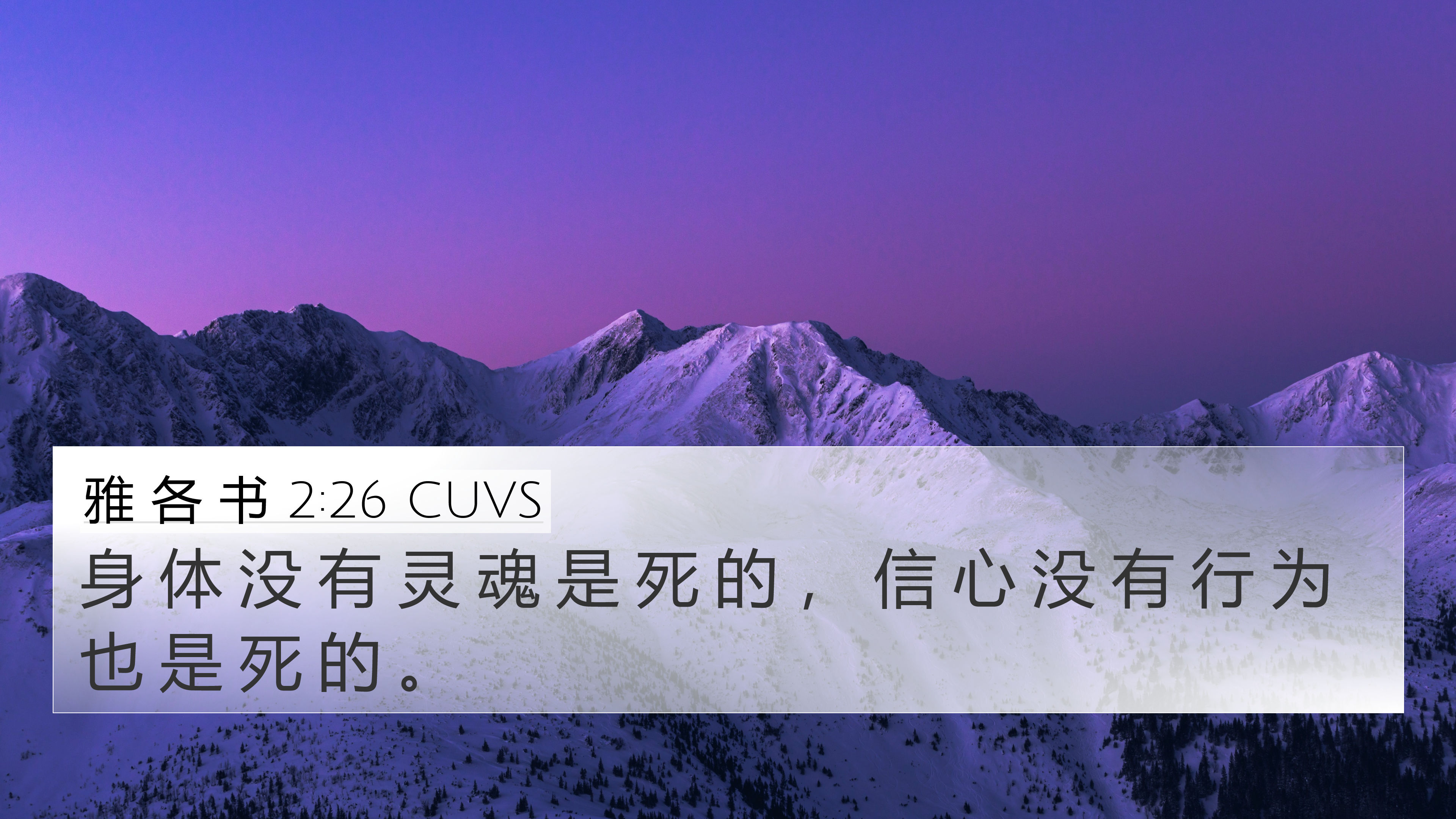 雅 各 书 2:26 CUVS 4K Wallpaper - 身 体 没 有 灵 魂 是 死 的 ， 信 心