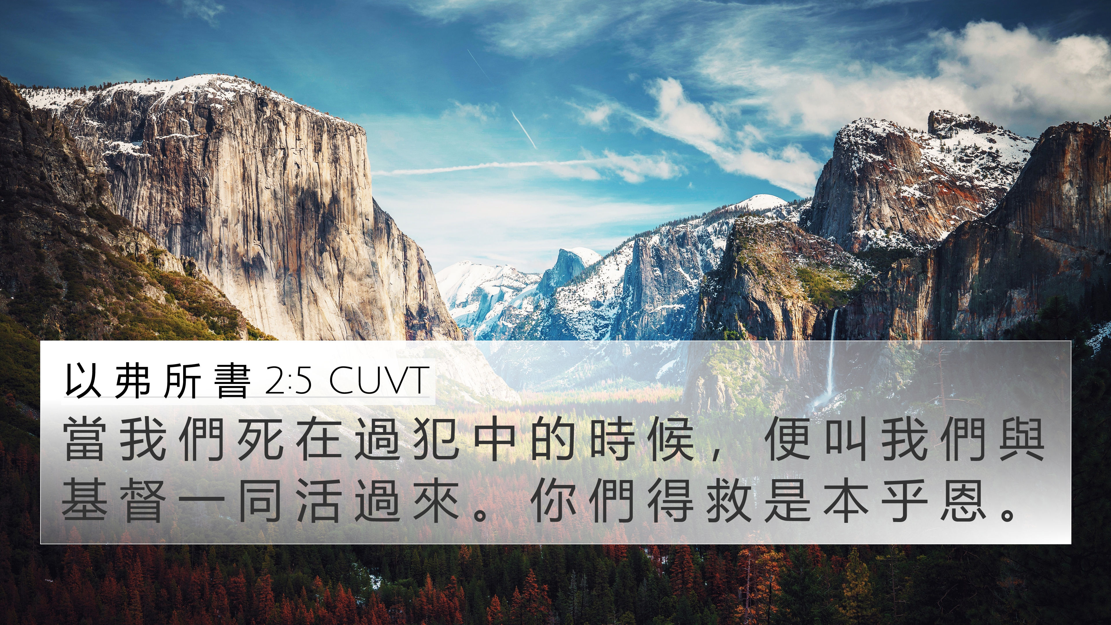 以 弗 所 書 2:5 CUVT 4K Wallpaper - 當 我 們 死 在 過 犯 中 的 時 候
