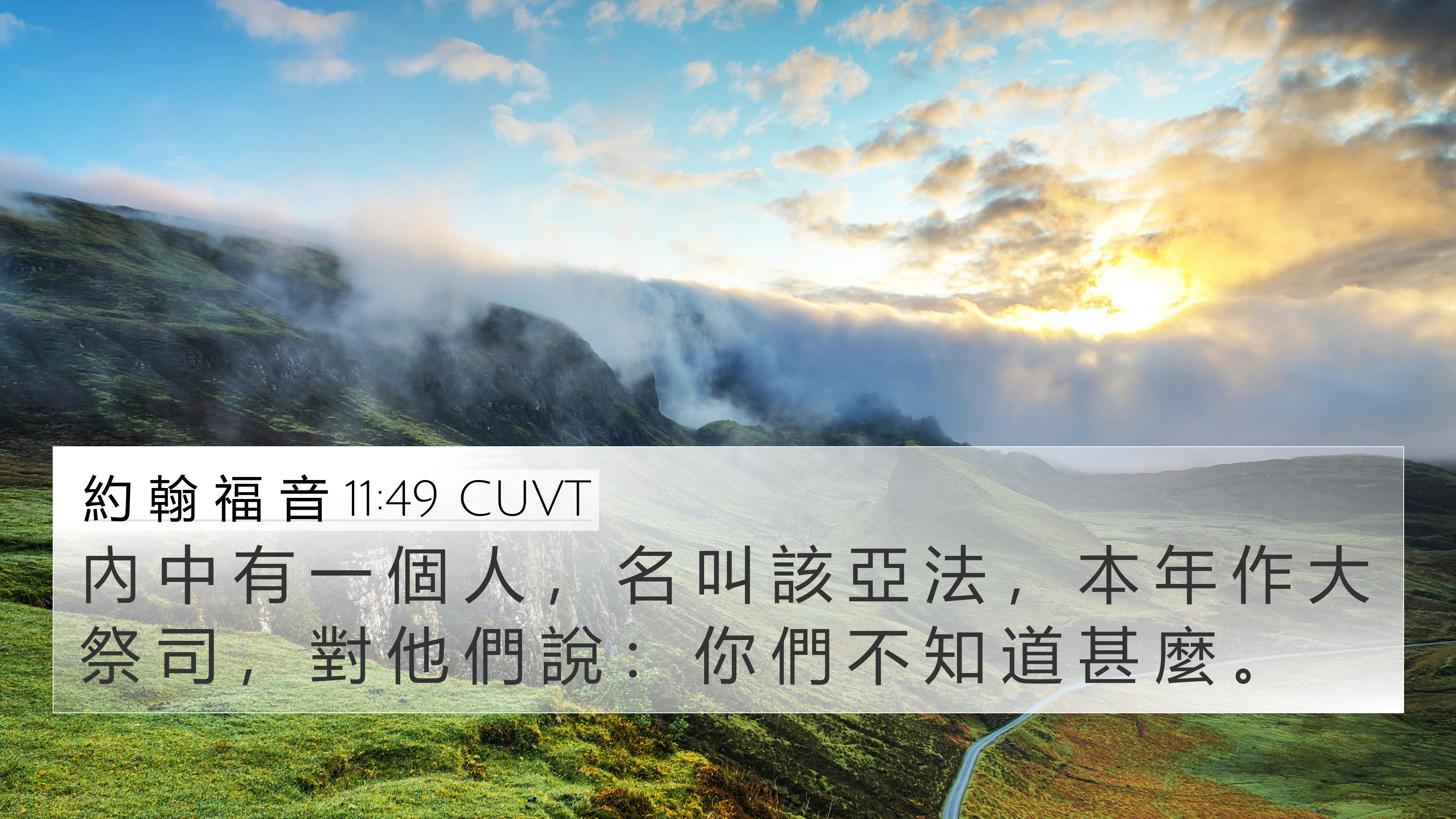 約 翰 福 音 11:49 CUVT 4K Wallpaper - 內 中 有 一 個 人 ， 名 叫 該 亞 法