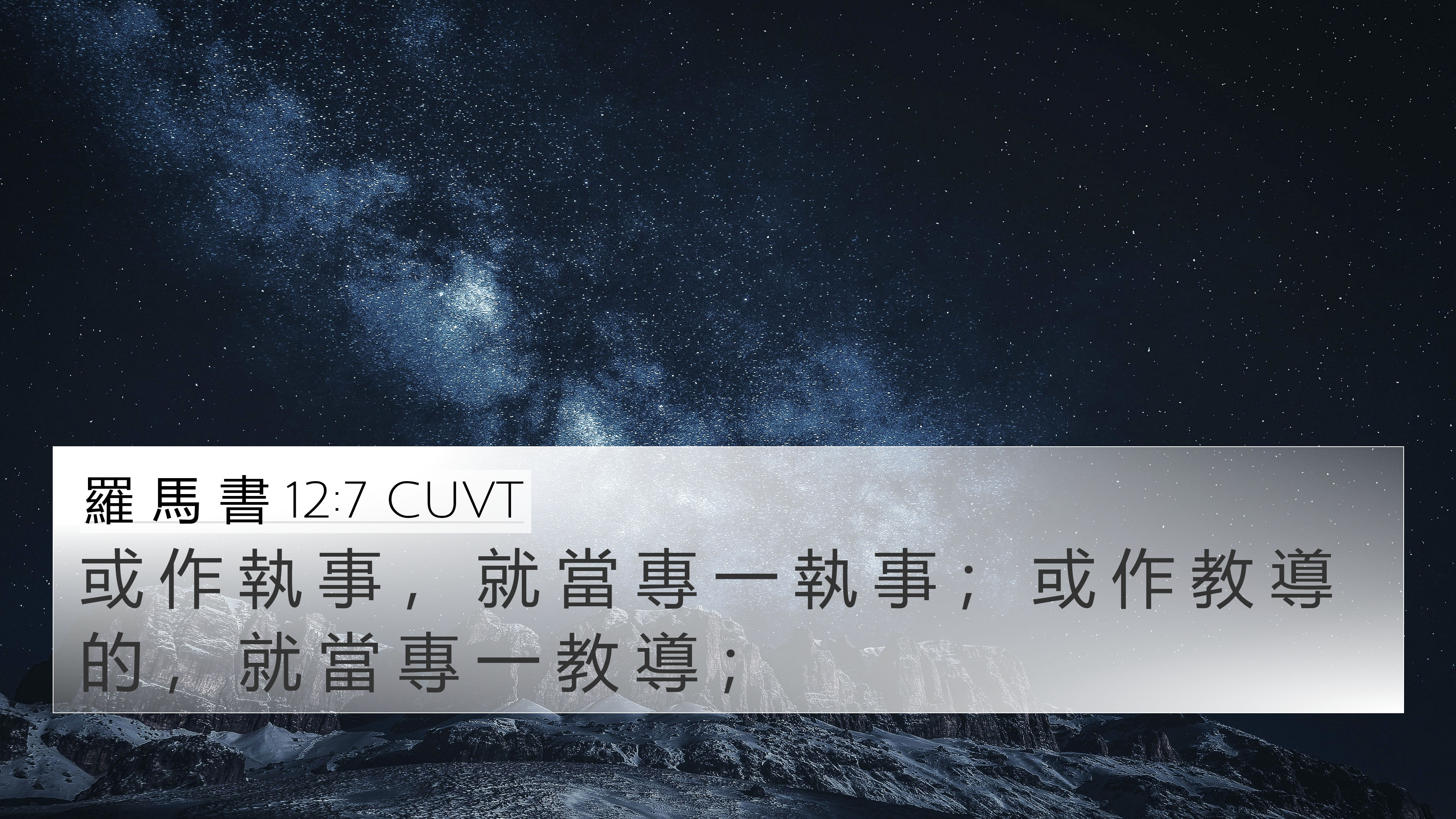 羅 馬 書 12:7 CUVT 4K Wallpaper - 或 作 執 事 ， 就 當 專 一 執 事