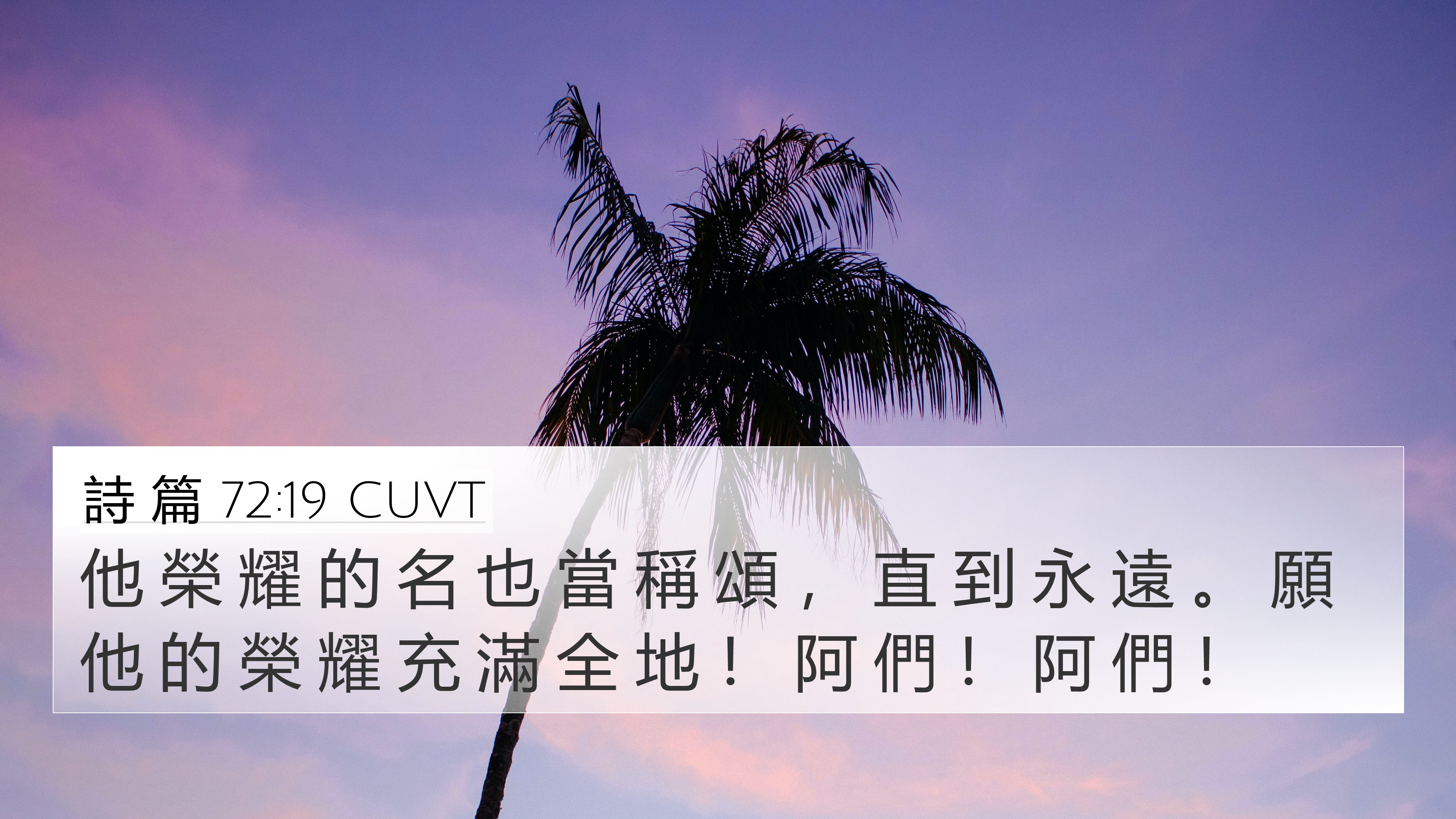 詩 篇 72:19 CUVT 4K Wallpaper - 他 榮 耀 的 名 也 當 稱 頌 ， 直 到