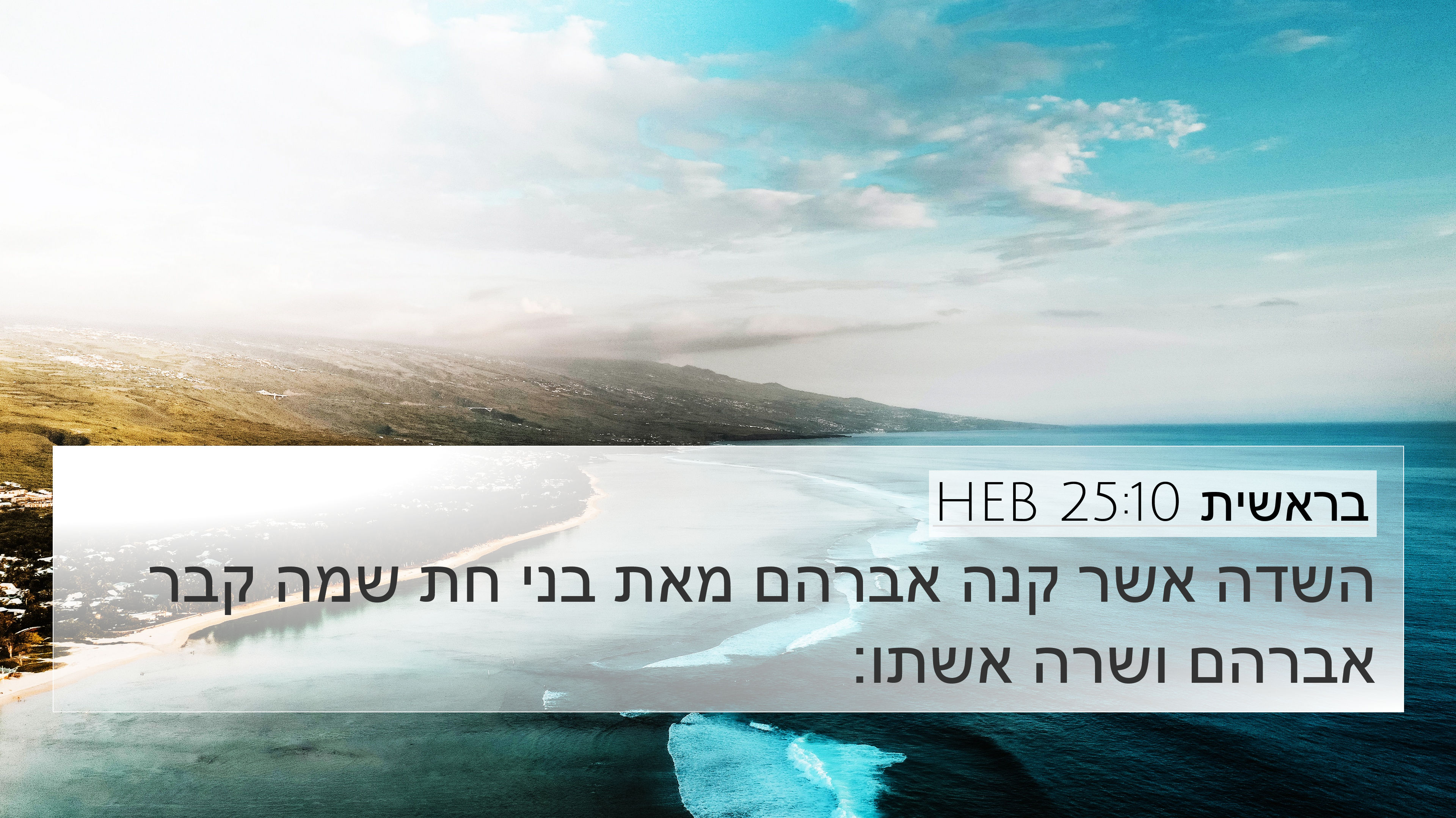 בראשית 25:10 HEB 4K Wallpaper - השדה אשר קנה אברהם מאת בני
