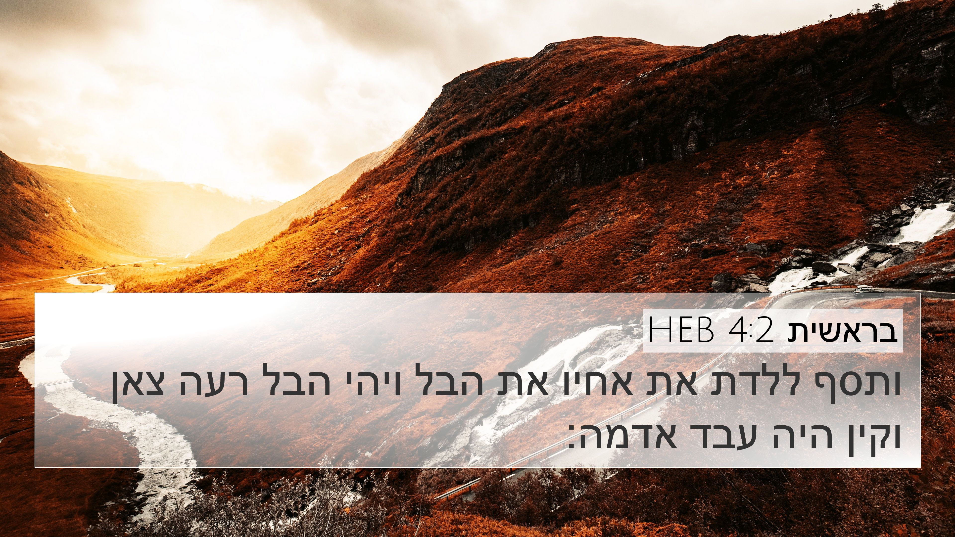 בראשית 4:2 HEB 4K Wallpaper - ותסף ללדת את אחיו את הבל