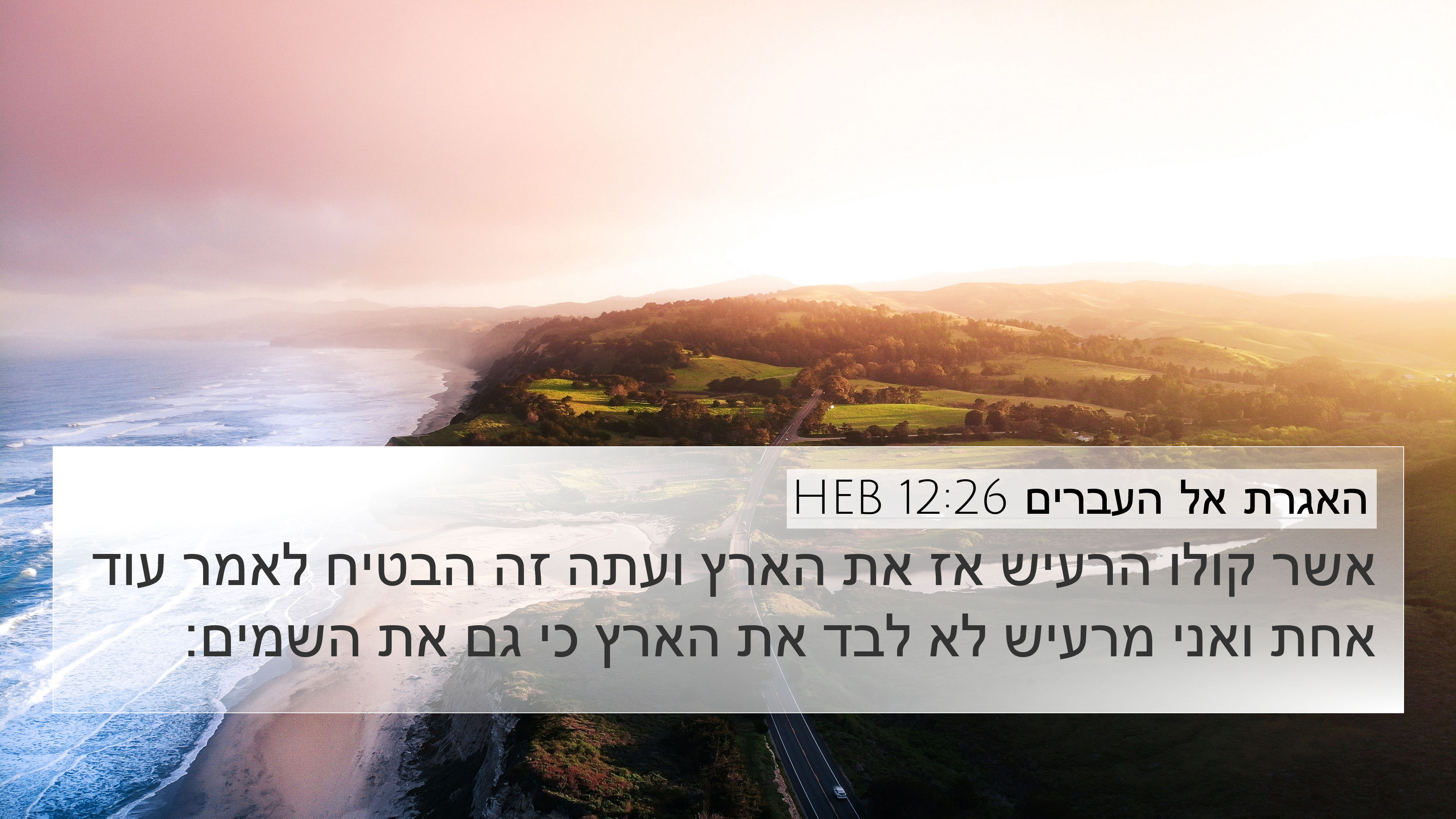 האגרת אל העברים 12:26 HEB 4K Wallpaper - אשר קולו הרעיש אז את הארץ