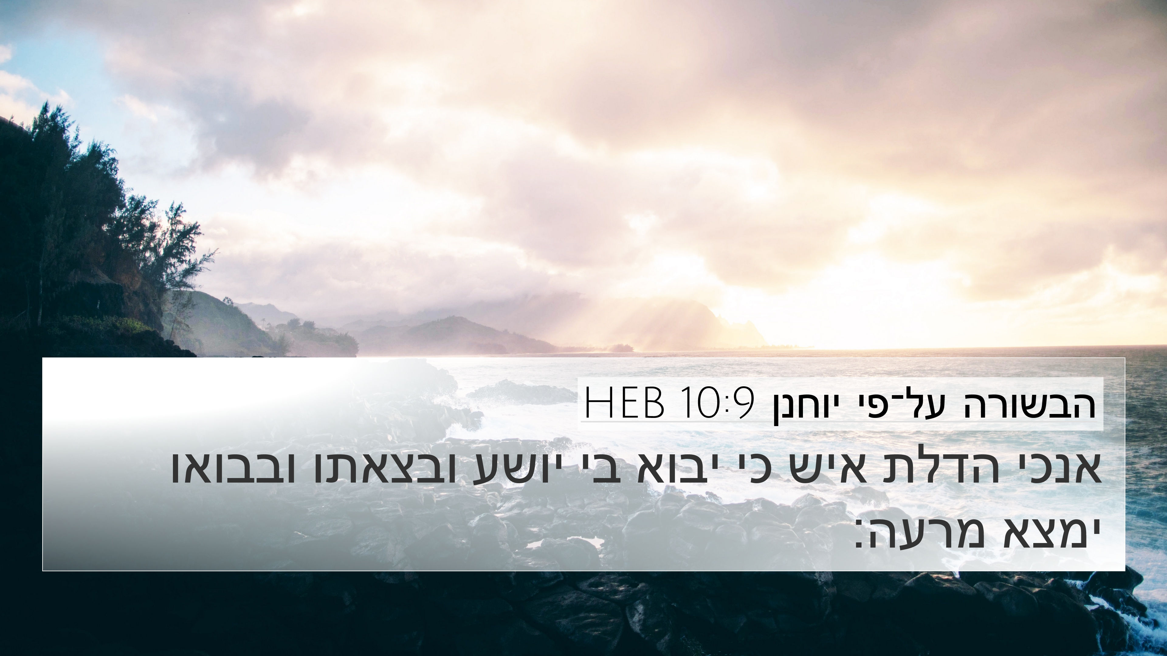 הבשורה על־פי יוחנן 10:9 HEB 4K Wallpaper - אנכי הדלת איש כי יבוא בי