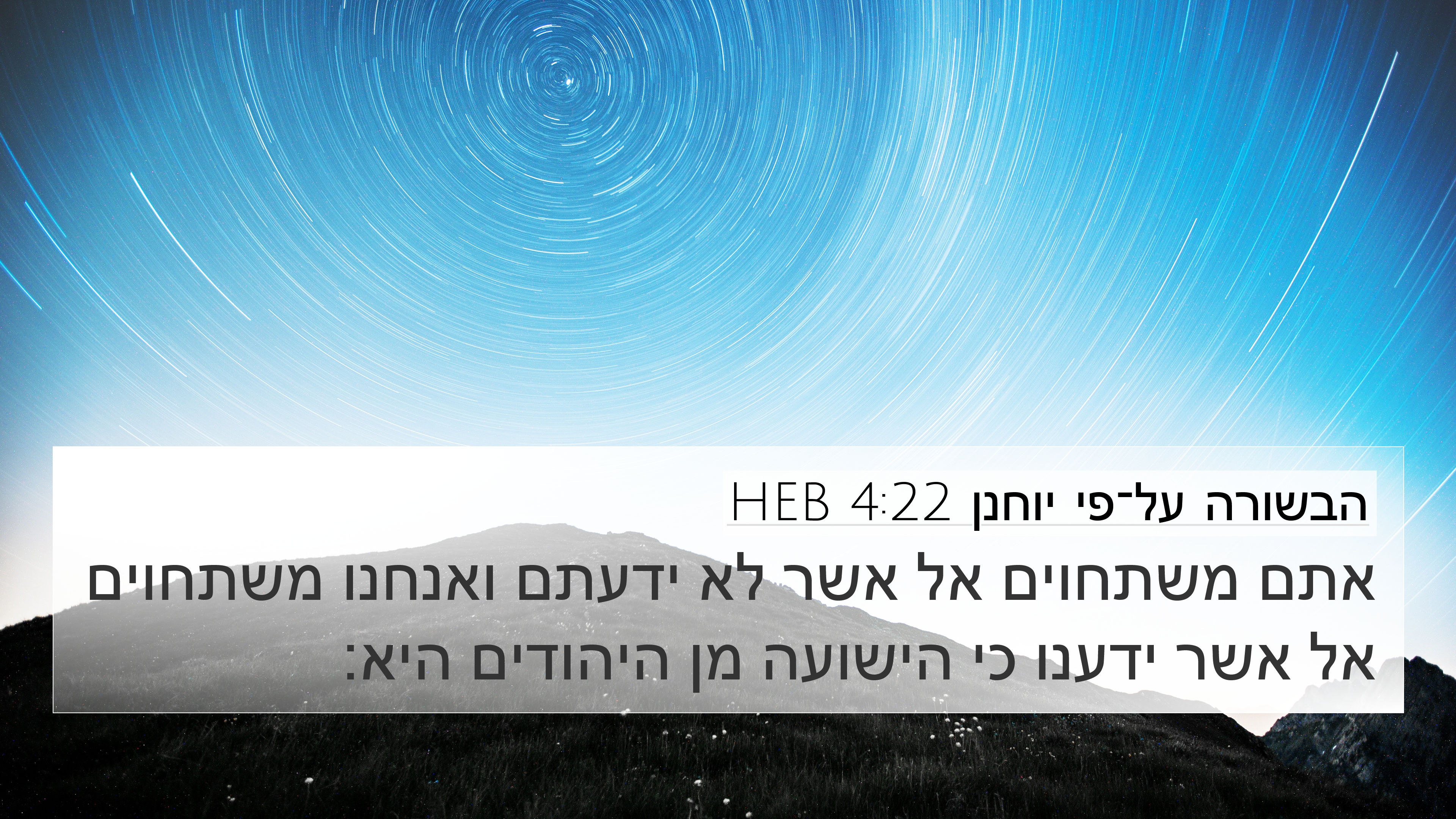הבשורה על־פי יוחנן 4:22 HEB 4K Wallpaper - אתם משתחוים אל אשר לא ידעתם