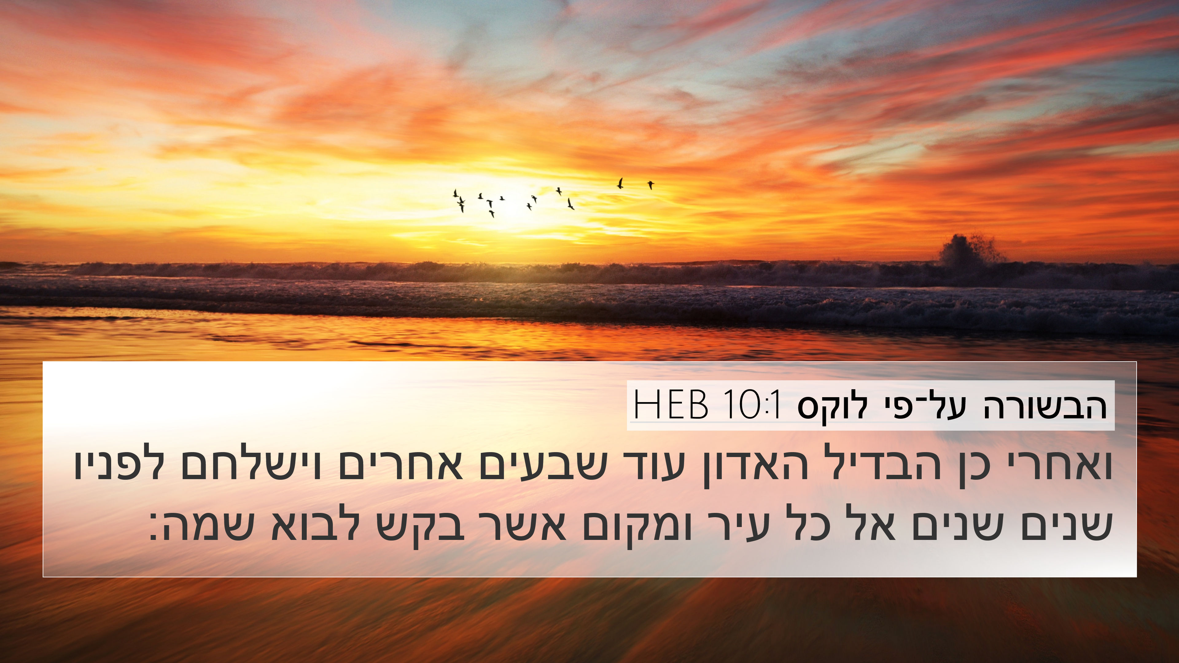 הבשורה על־פי לוקס 10:1 HEB 4K Wallpaper - ואחרי כן הבדיל האדון עוד