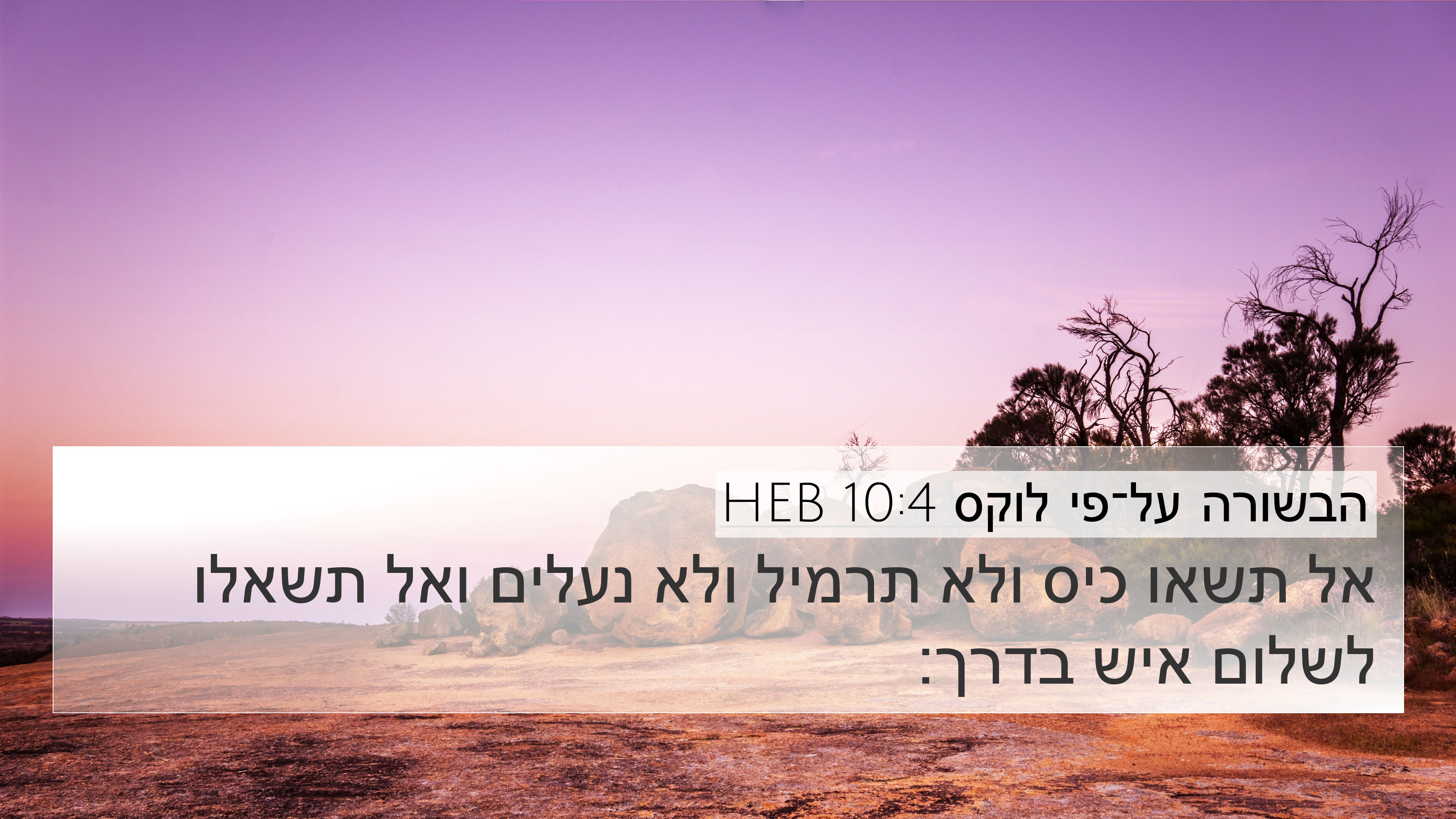 הבשורה על־פי לוקס 10:4 HEB 4K Wallpaper - אל תשאו כיס ולא תרמיל ולא