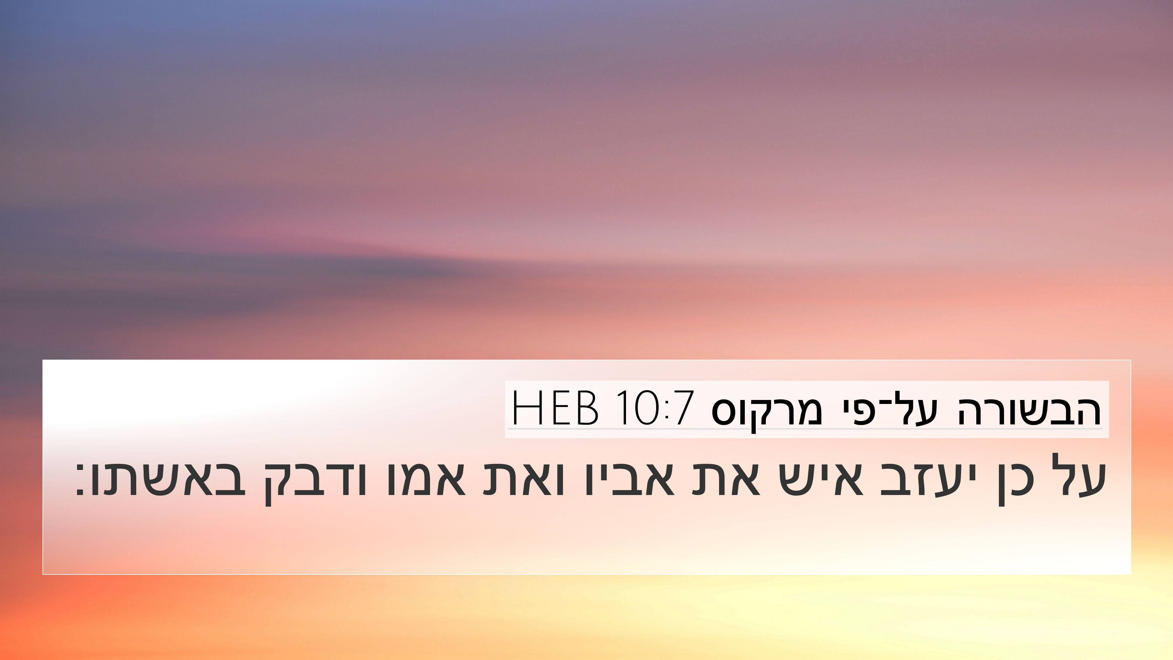 הבשורה על־פי מרקוס 10:7 HEB 4K Wallpaper - על כן יעזב איש את אביו ואת