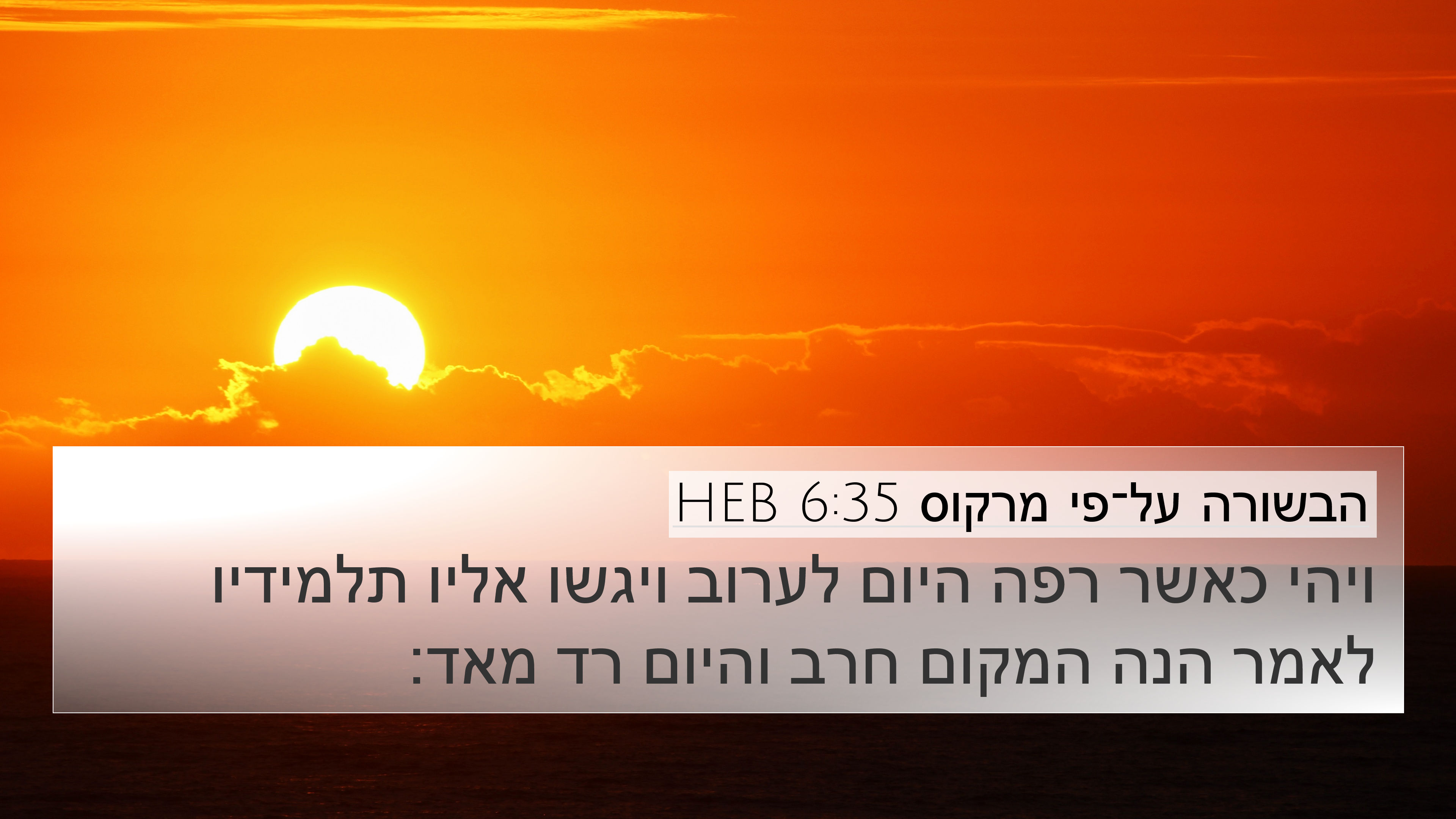 הבשורה על־פי מרקוס 6:35 HEB 4K Wallpaper - ויהי כאשר רפה היום לערוב