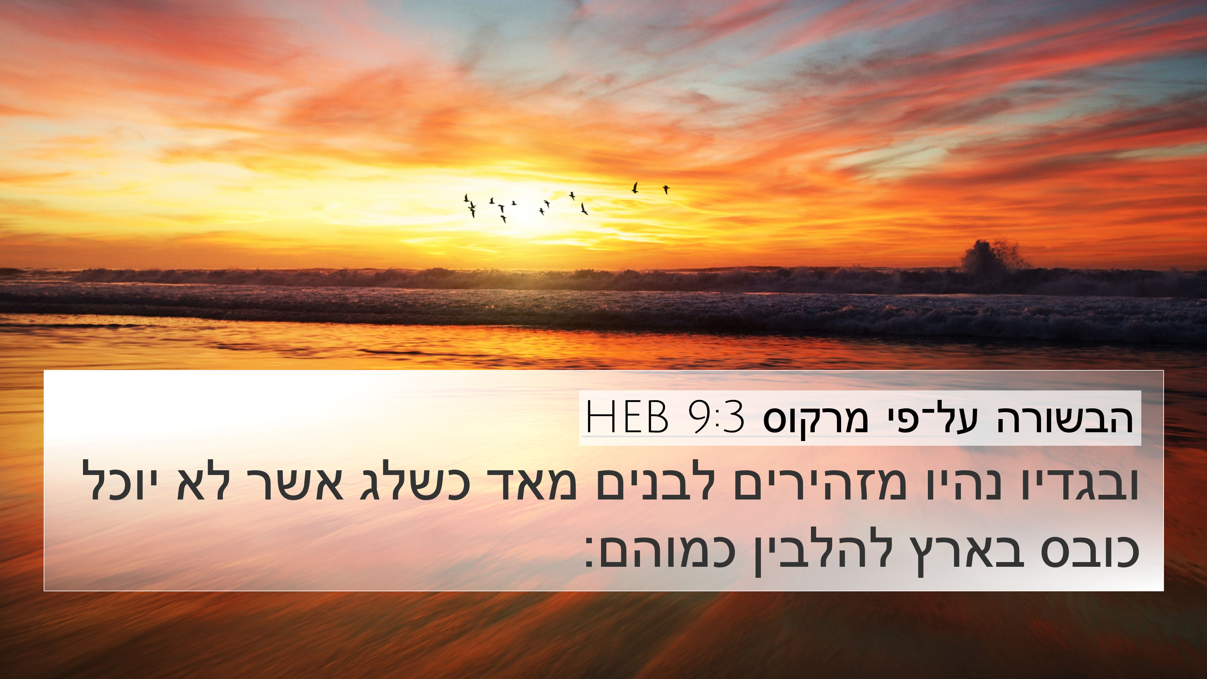 הבשורה על־פי מרקוס 9:3 HEB 4K Wallpaper - ובגדיו נהיו מזהירים לבנים