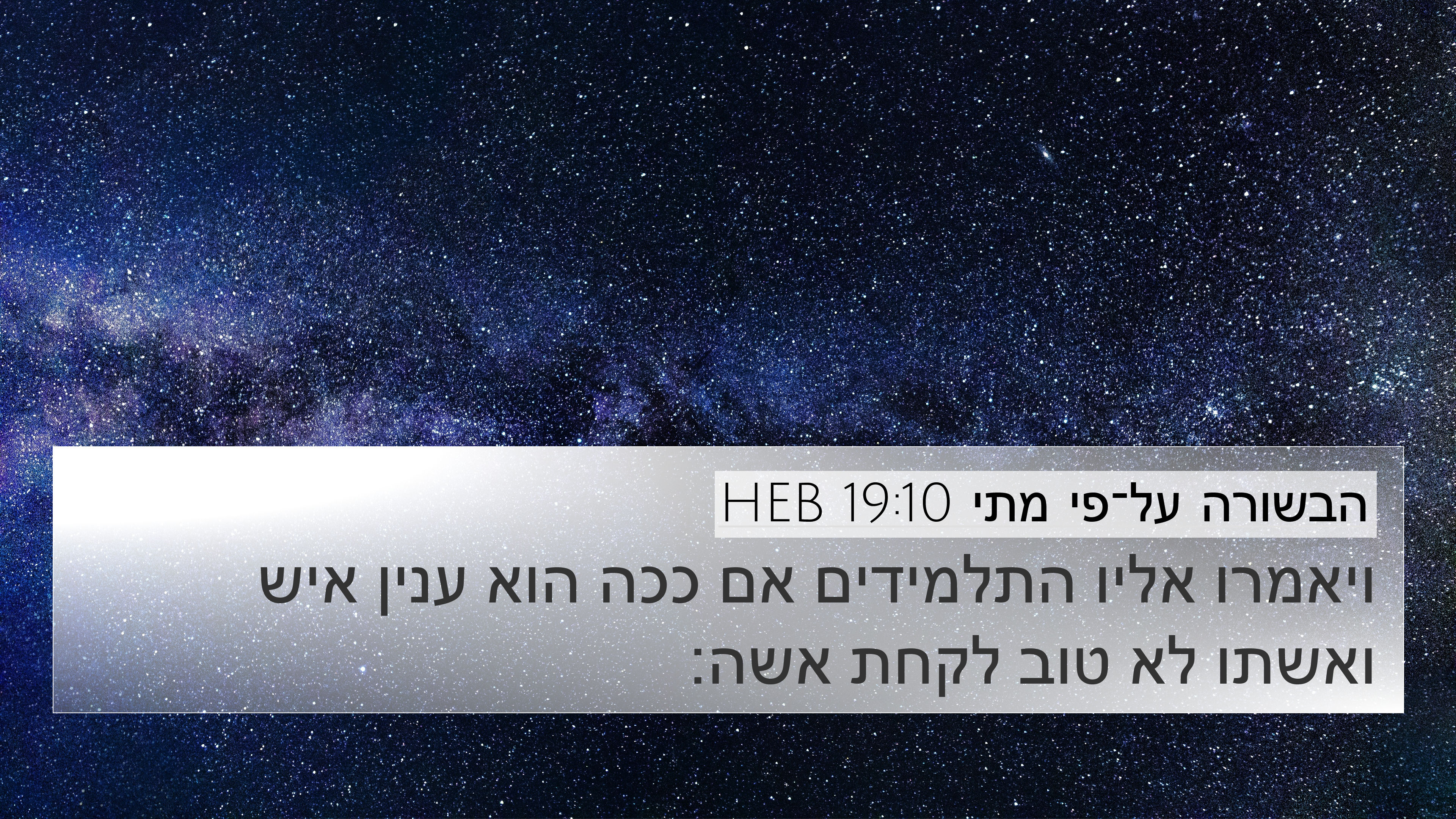 הבשורה על־פי מתי 19:10 HEB 4K Wallpaper - ויאמרו אליו התלמידים אם