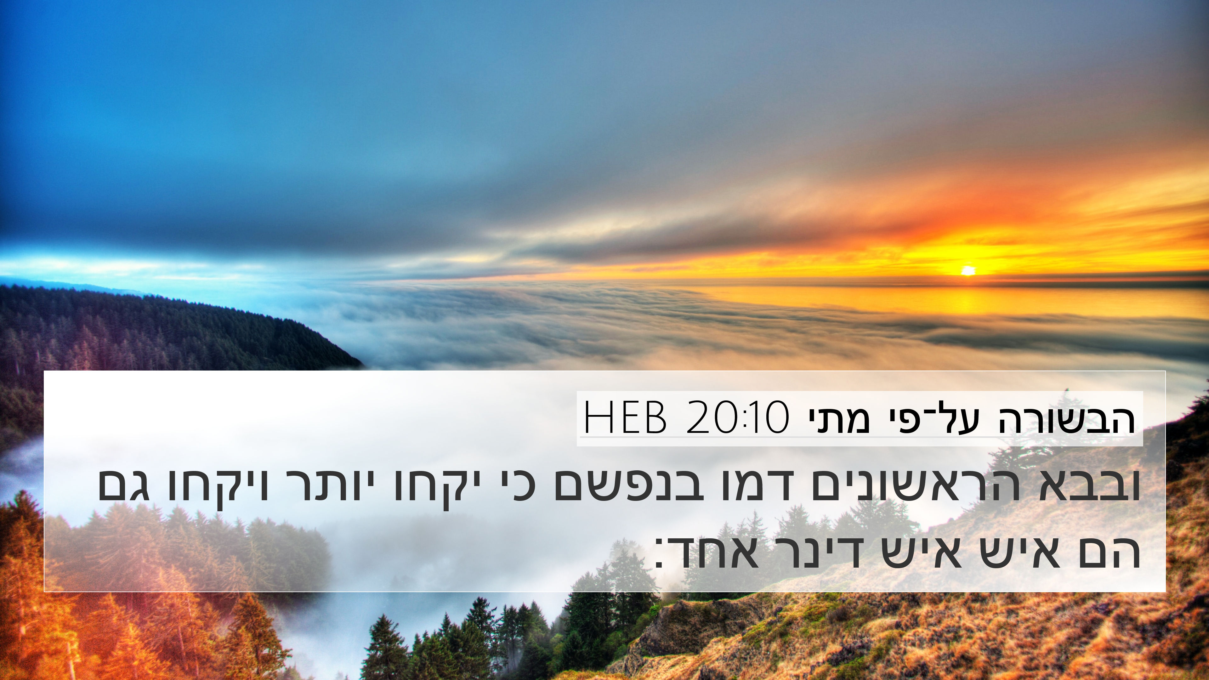 הבשורה על־פי מתי 20:10 HEB 4K Wallpaper - ובבא הראשונים דמו בנפשם כי