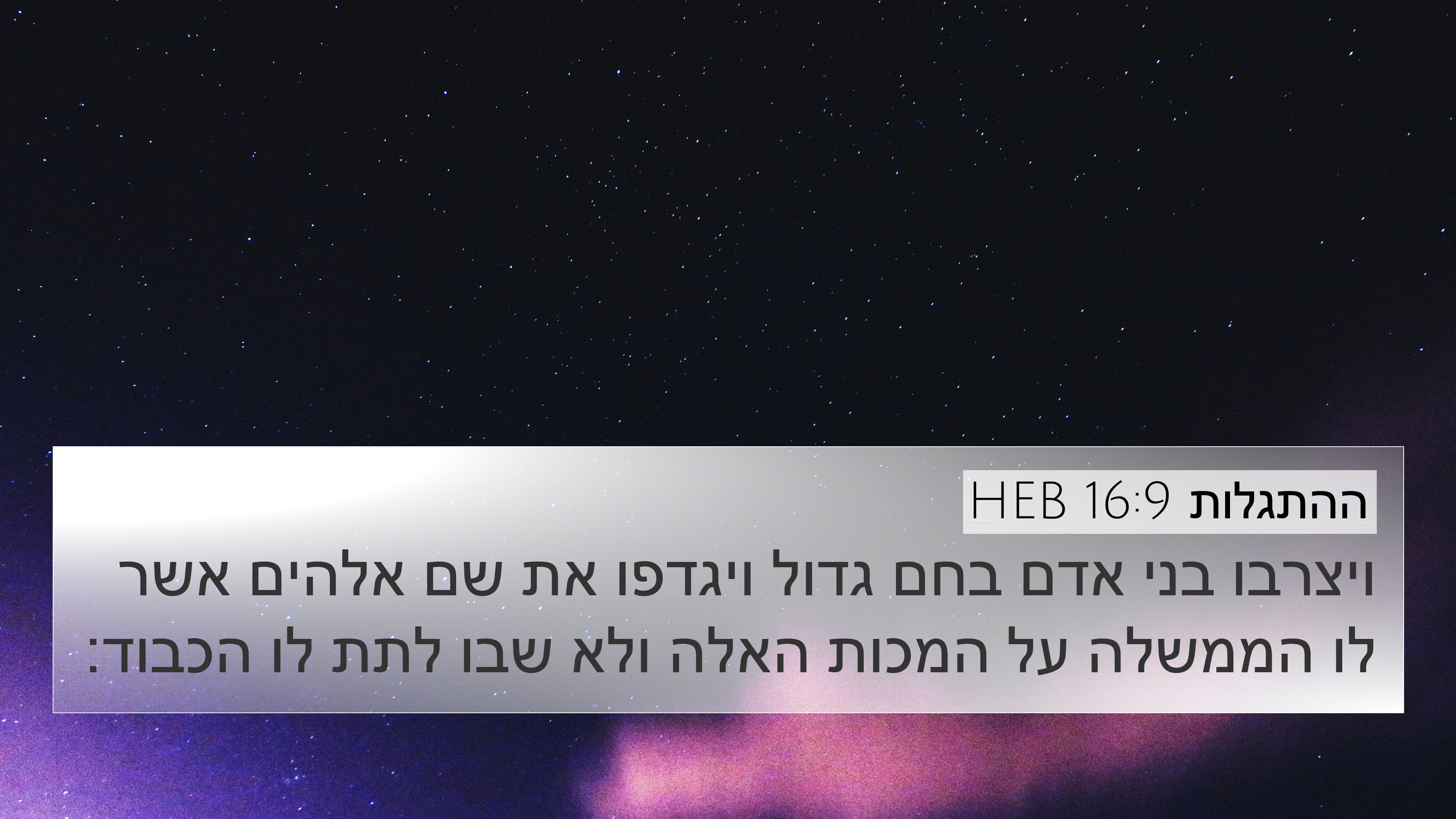 ההתגלות 16:9 HEB 4K Wallpaper - ויצרבו בני אדם בחם גדול