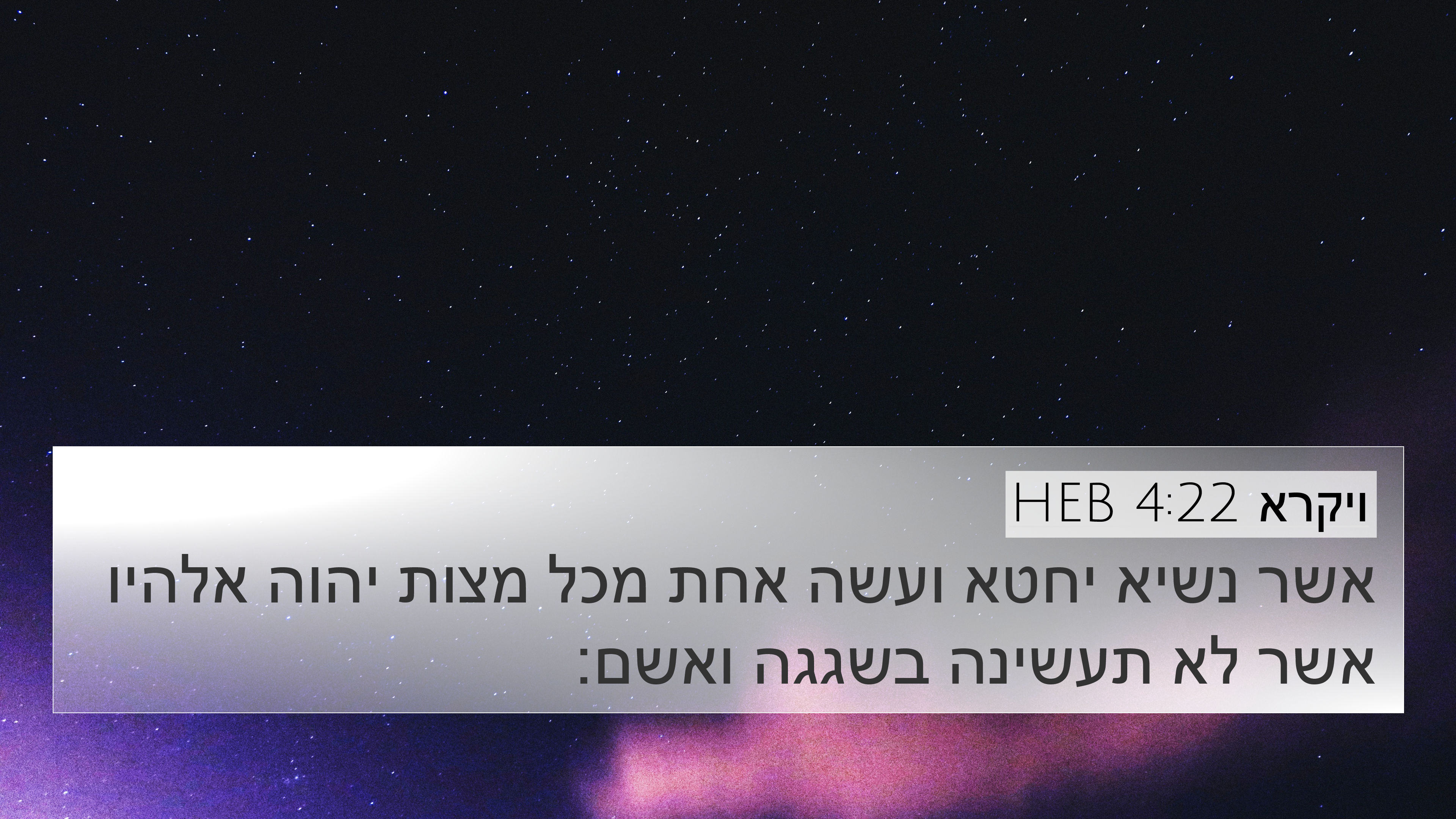 ויקרא 4:22 HEB 4K Wallpaper - אשר נשיא יחטא ועשה אחת מכל