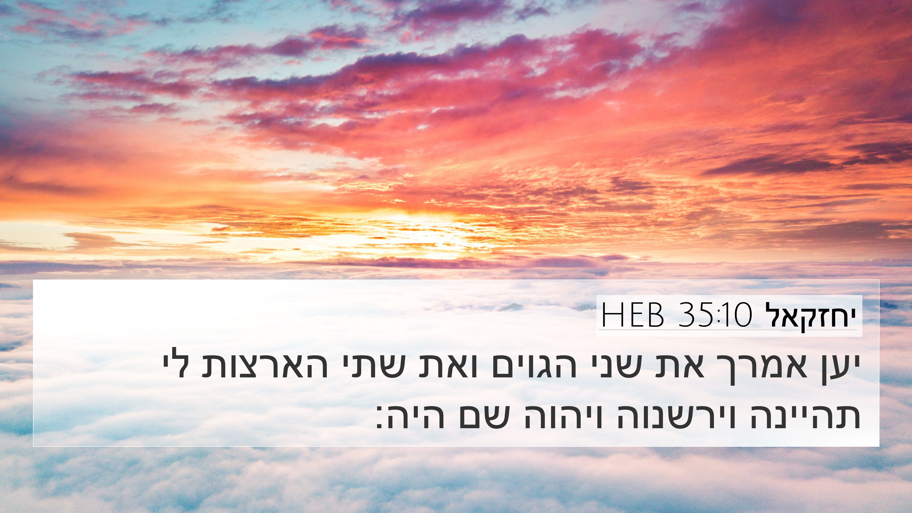 יחזקאל 35:10 HEB 4K Wallpaper - יען אמרך את שני הגוים ואת