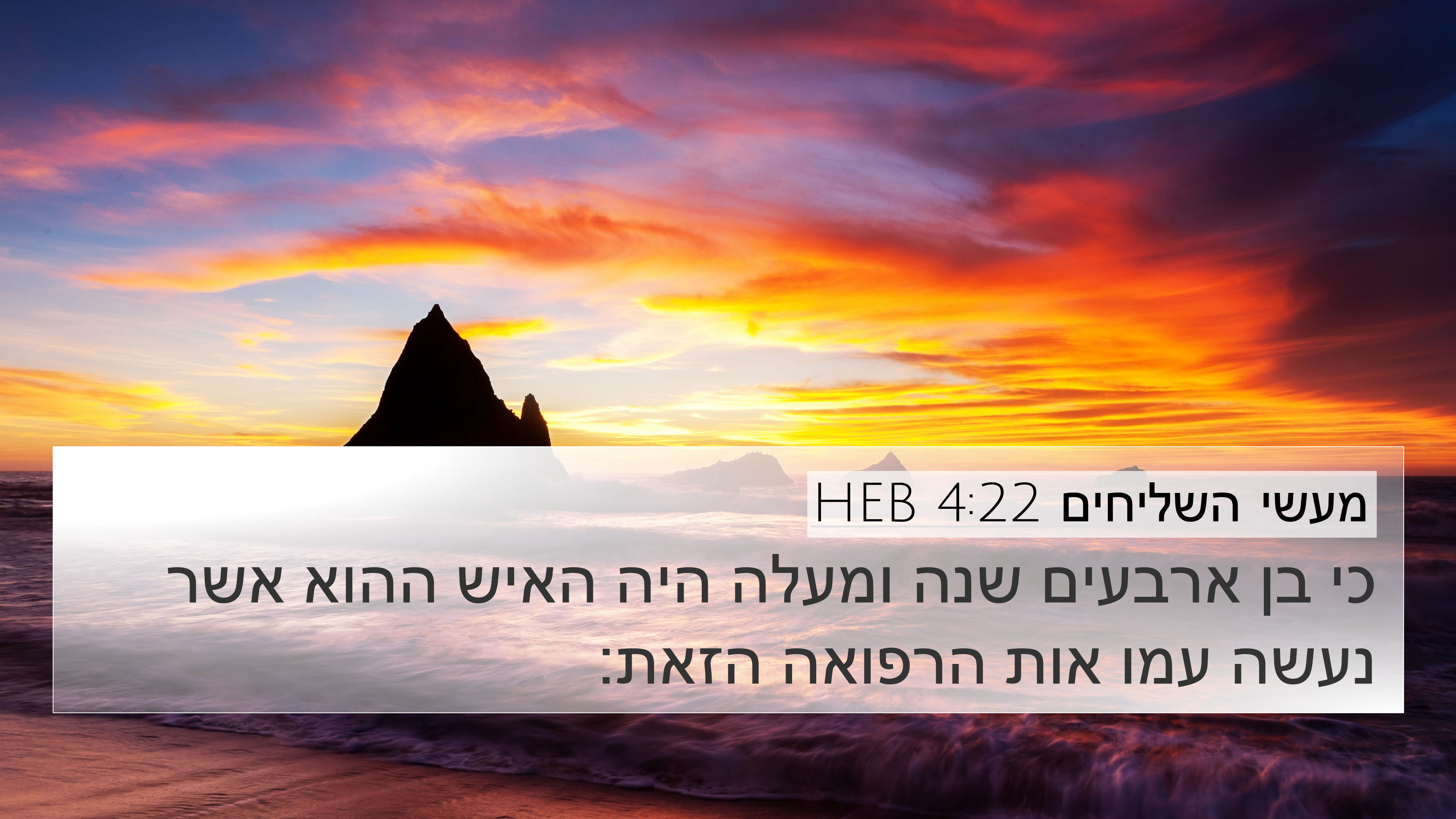 מעשי השליחים 4:22 HEB 4K Wallpaper - כי בן ארבעים שנה ומעלה היה