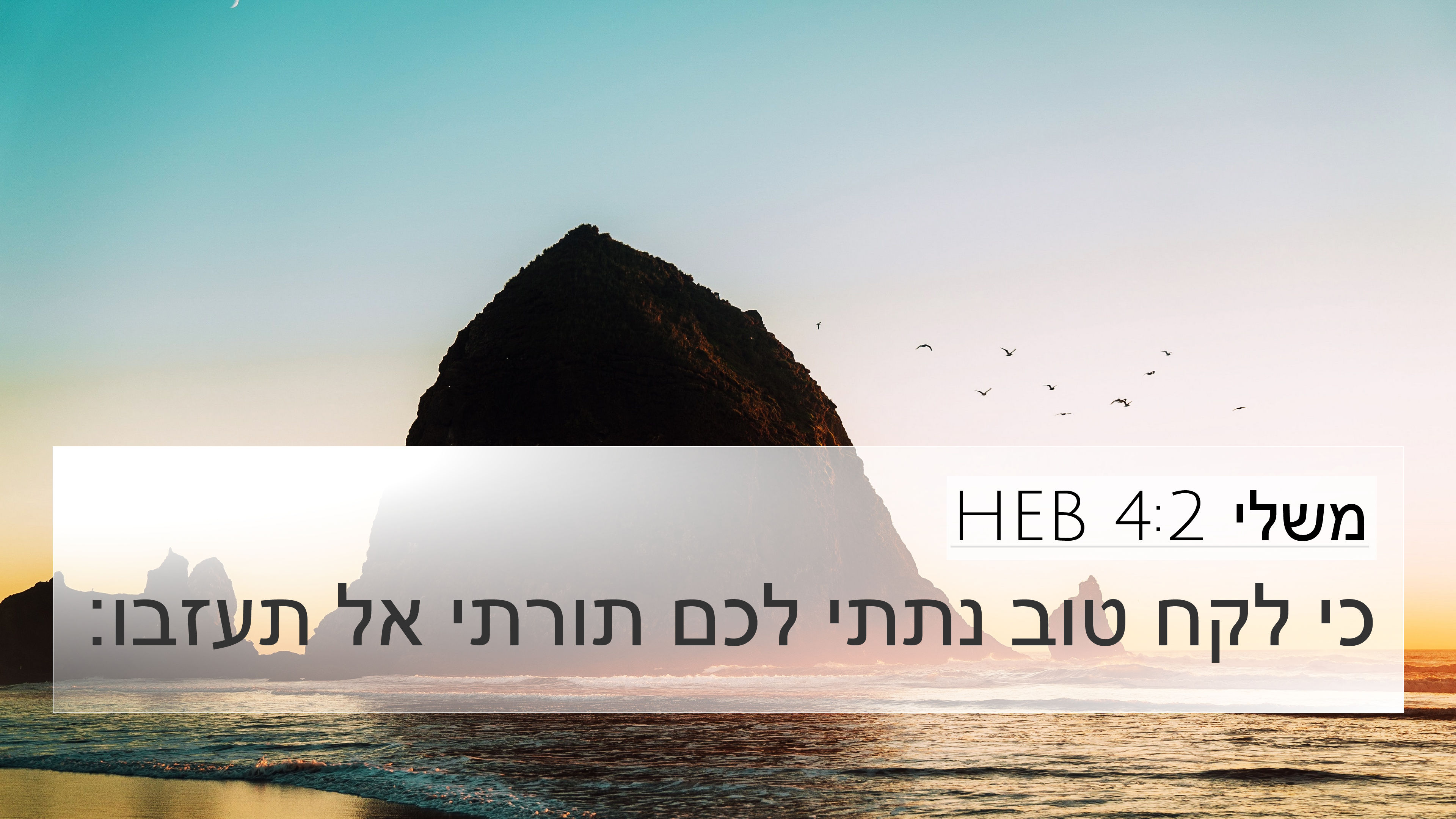 משלי 4:2 HEB 4K Wallpaper - כי לקח טוב נתתי לכם תורתי