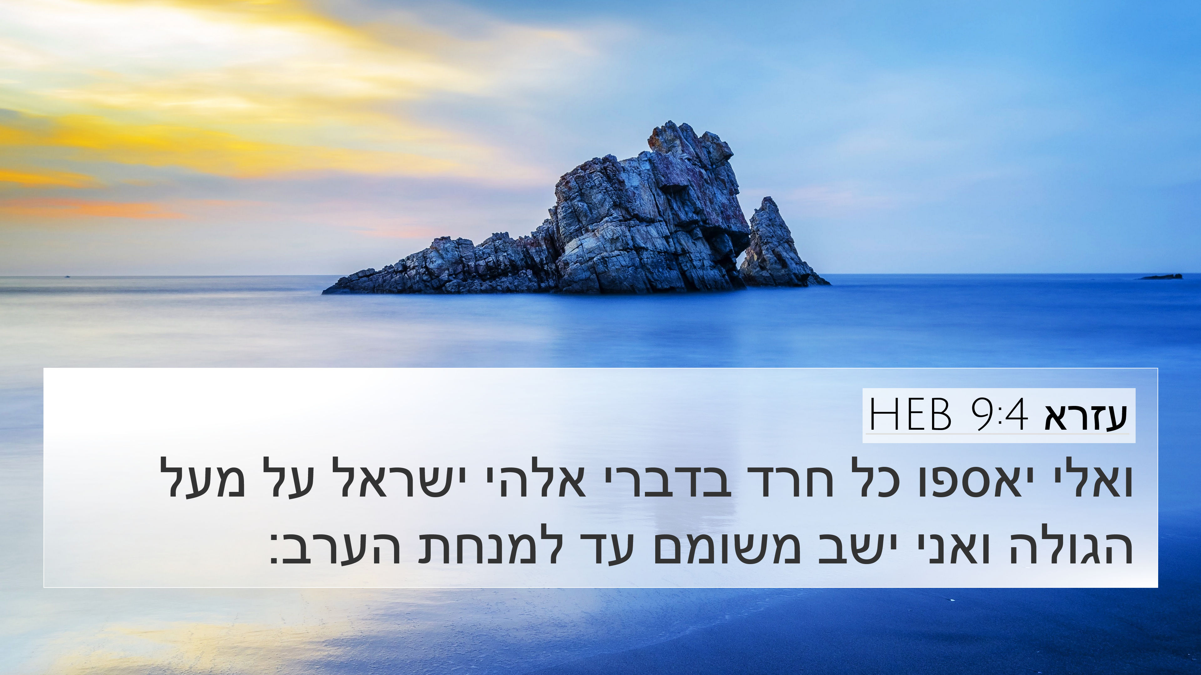 עזרא 9:4 HEB 4K Wallpaper - ואלי יאספו כל חרד בדברי