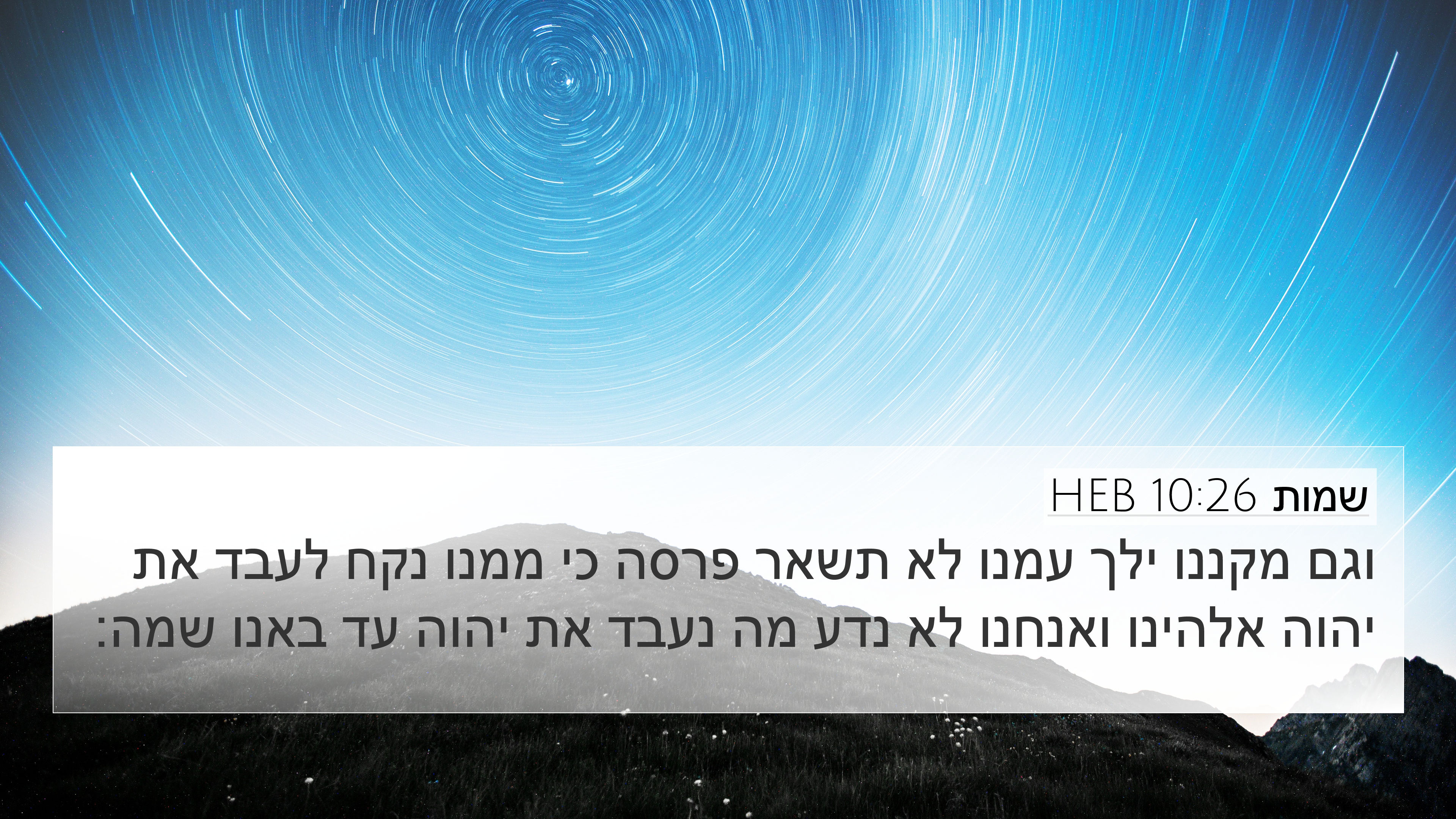 שמות 10:26 HEB 4K Wallpaper - וגם מקננו ילך עמנו לא תשאר