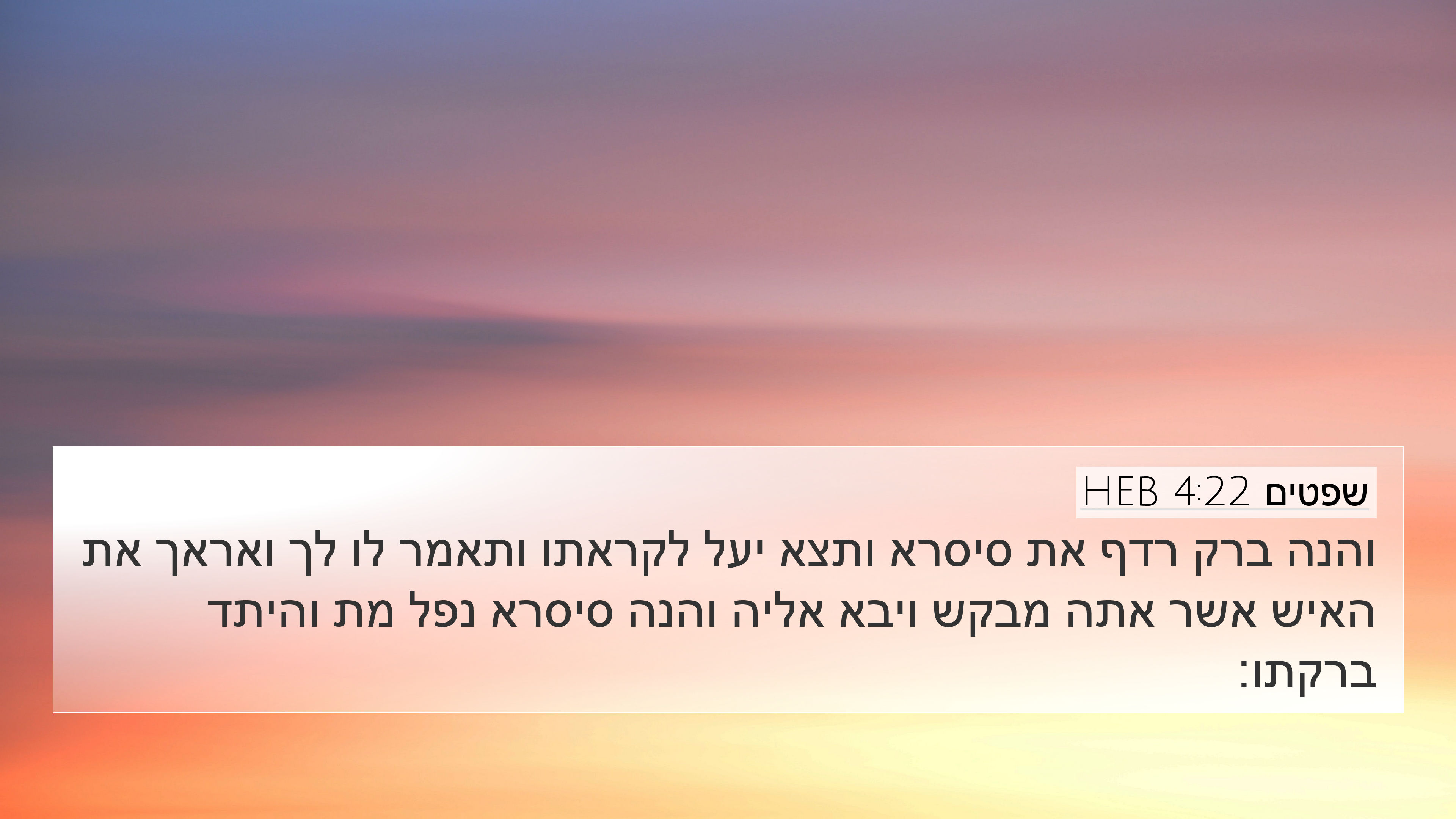 שפטים 4:22 HEB 4K Wallpaper - והנה ברק רדף את סיסרא ותצא