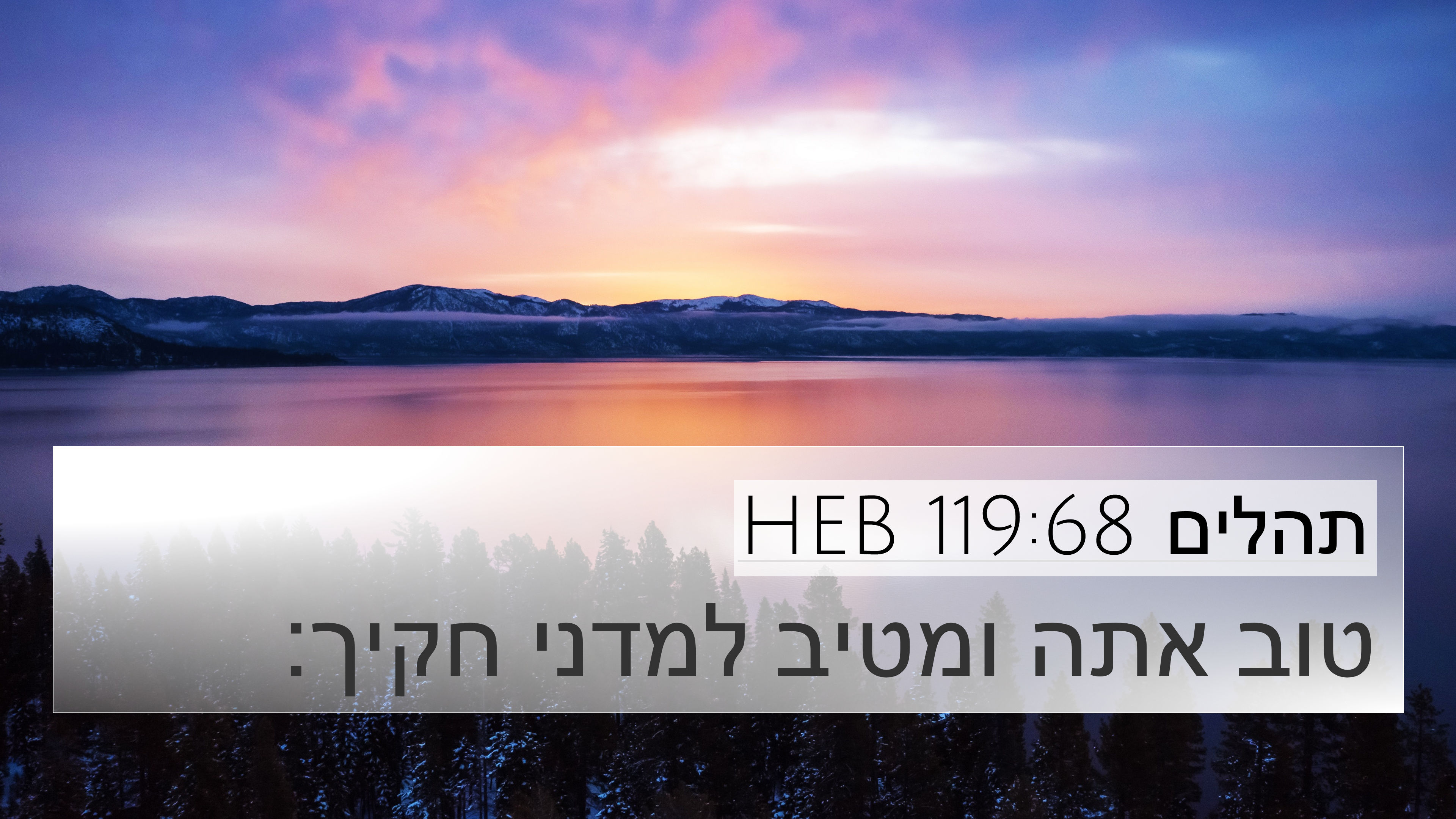 תהלים 119:68 HEB 4K Wallpaper - טוב אתה ומטיב למדני