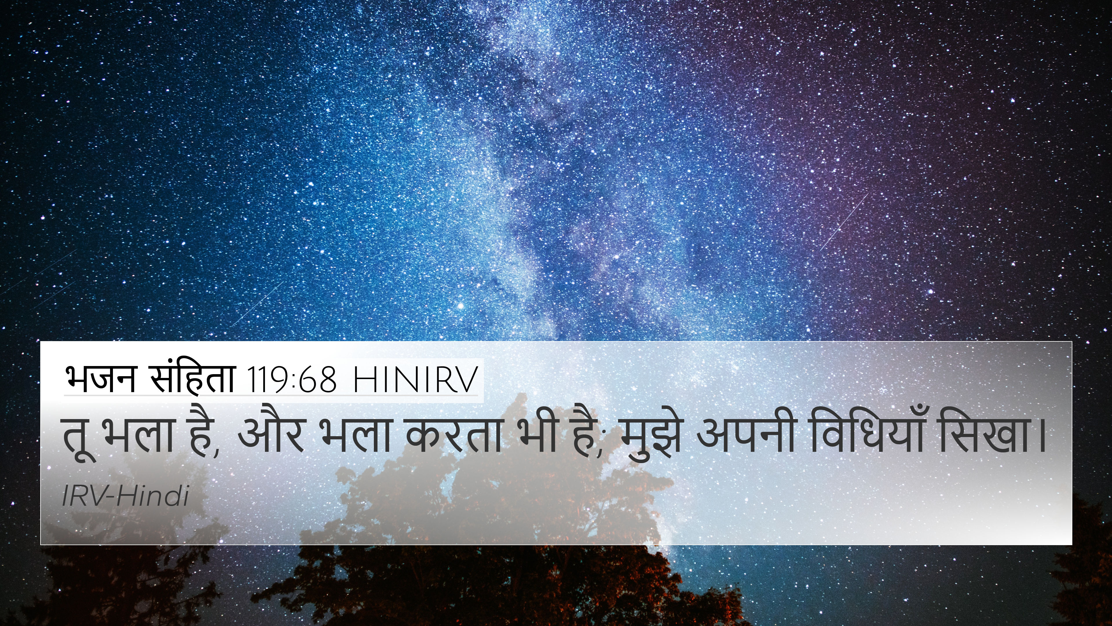 भजन संहिता 119:68 HINIRV 4K Wallpaper - तू भला है, और भला