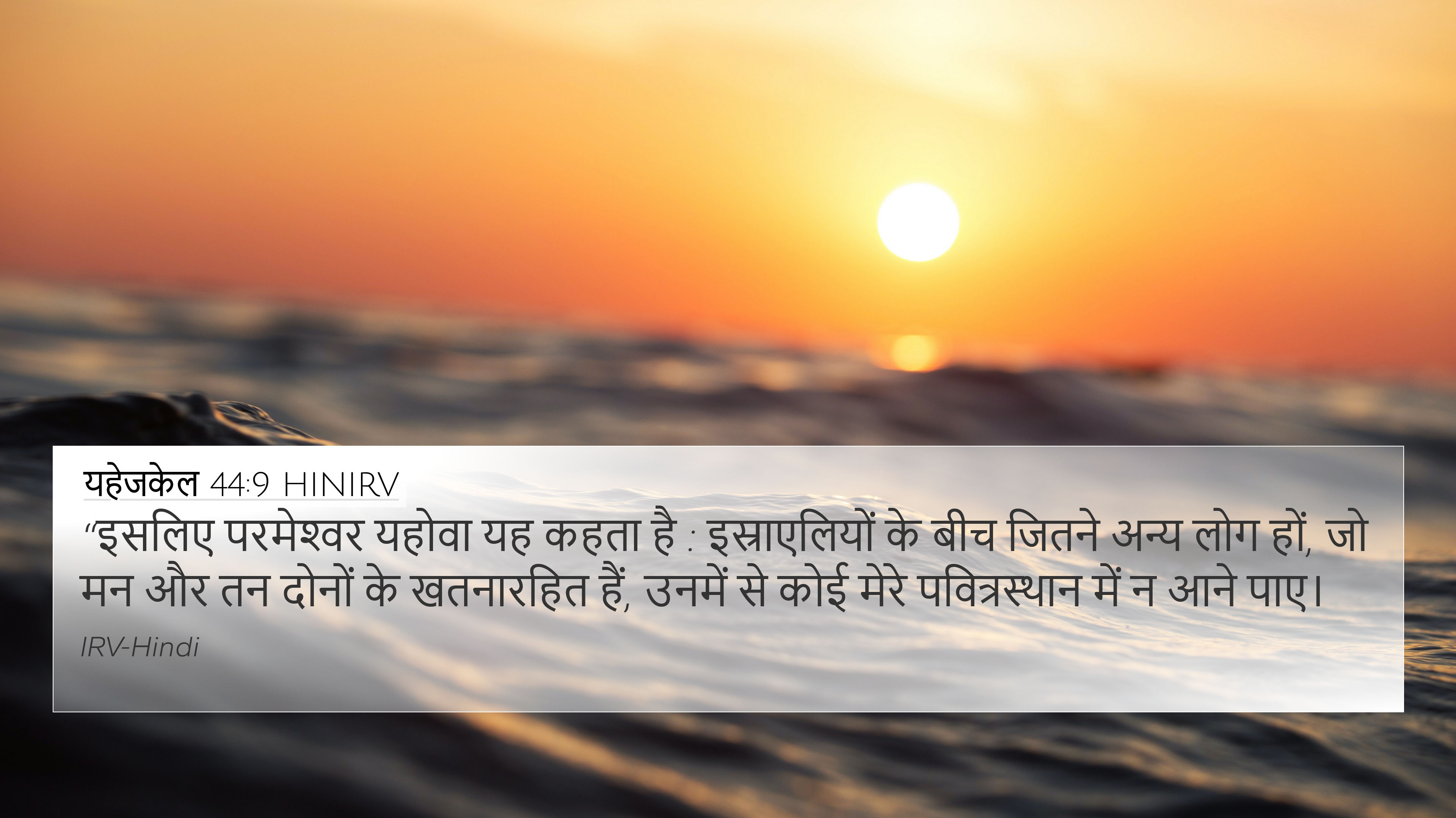 यहेजकेल 44:9 HINIRV 4K Wallpaper - “इसलिए परमेश्‍वर