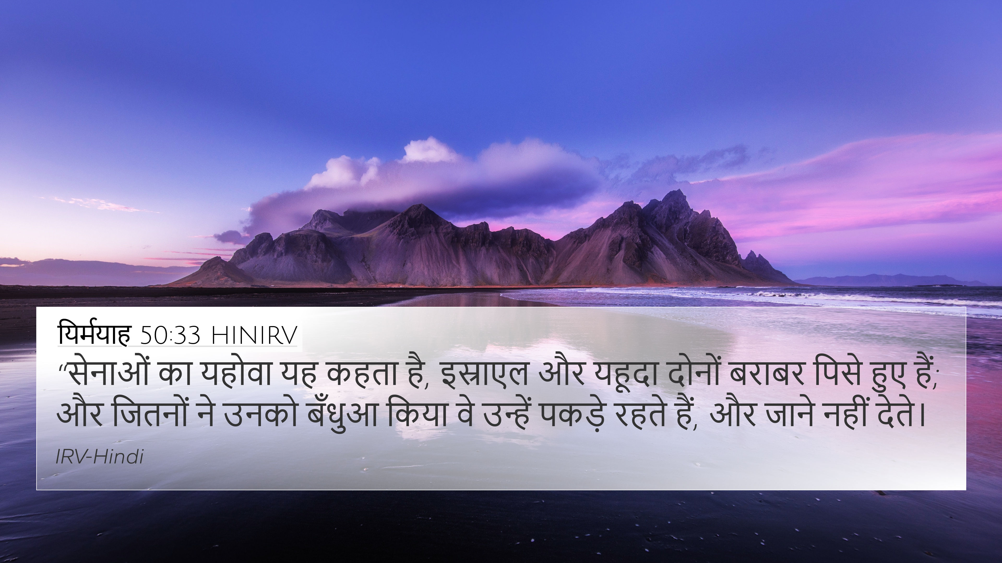 यिर्मयाह 50:33 HINIRV 4K Wallpaper - “सेनाओं का यहोवा
