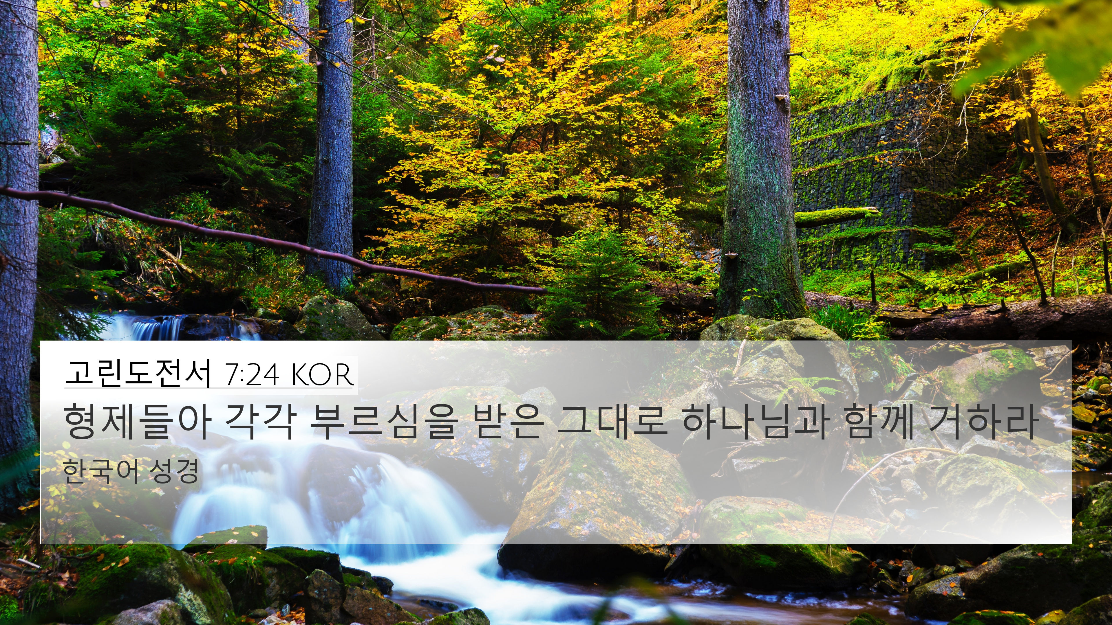 고린도전서 7:24 KOR 4K Wallpaper - 형제들아 각각 부르심을 받은 그대로