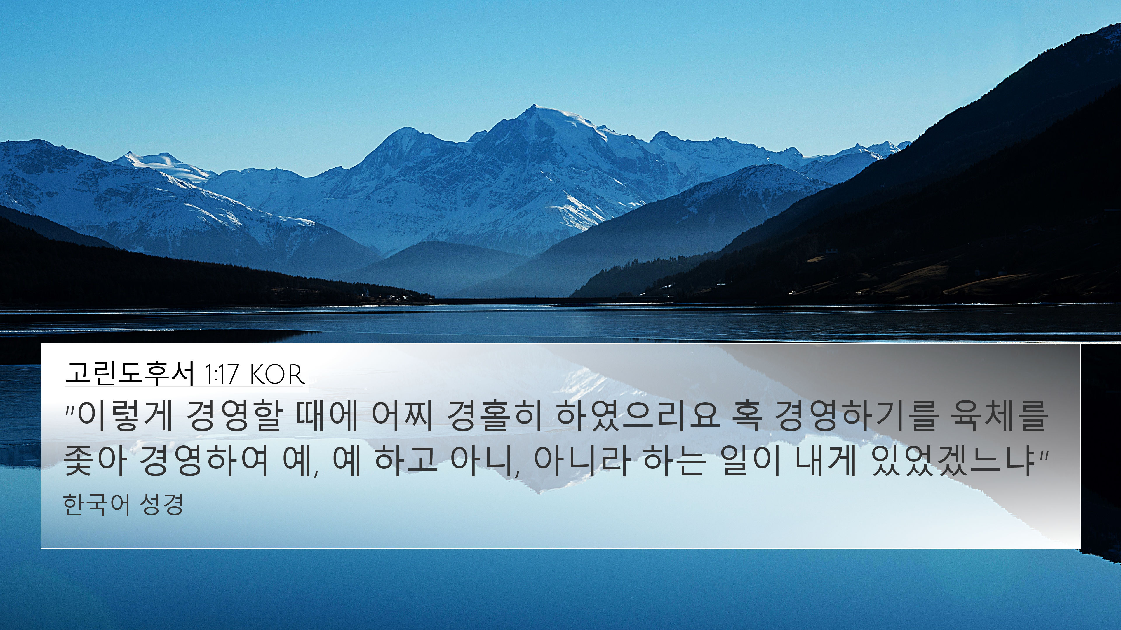 고린도후서 1:17 KOR 4K Wallpaper - "이렇게 경영할 때에 어찌 경홀히