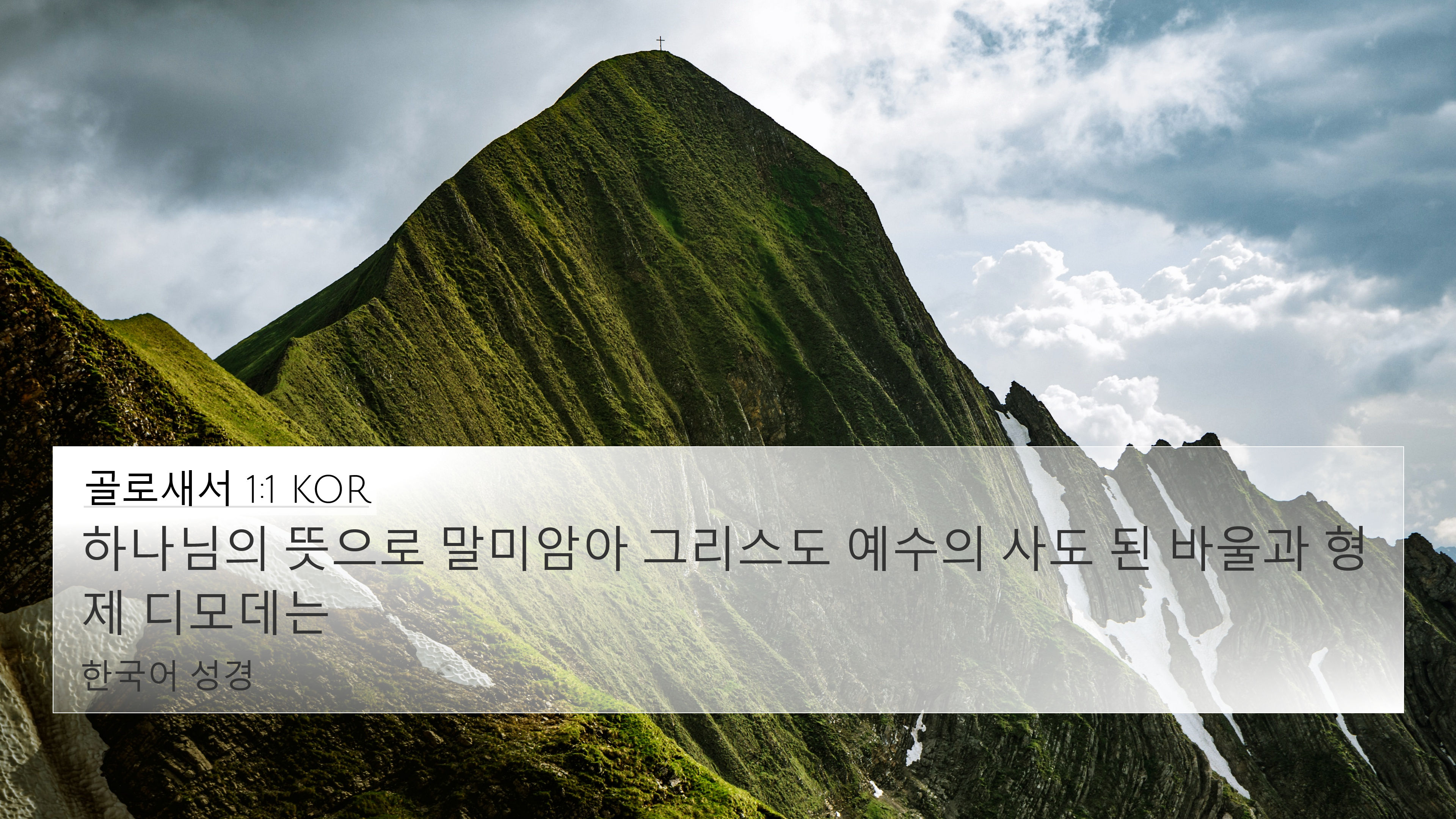 골로새서 1:1 KOR 4K Wallpaper - 하나님의 뜻으로 말미암아 그리스도
