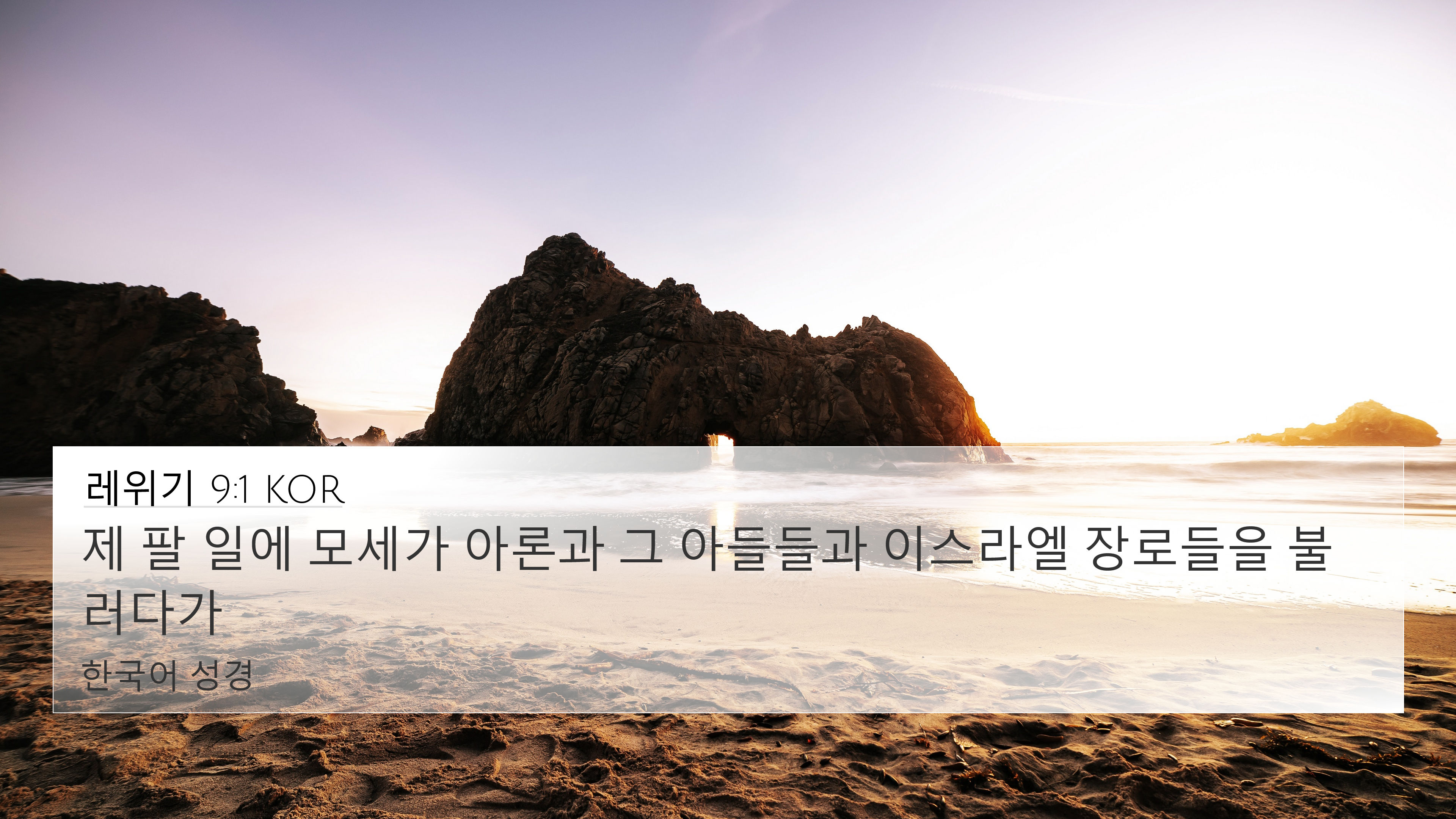 레위기 9:1 KOR 4K Wallpaper - 제 팔 일에 모세가 아론과 그