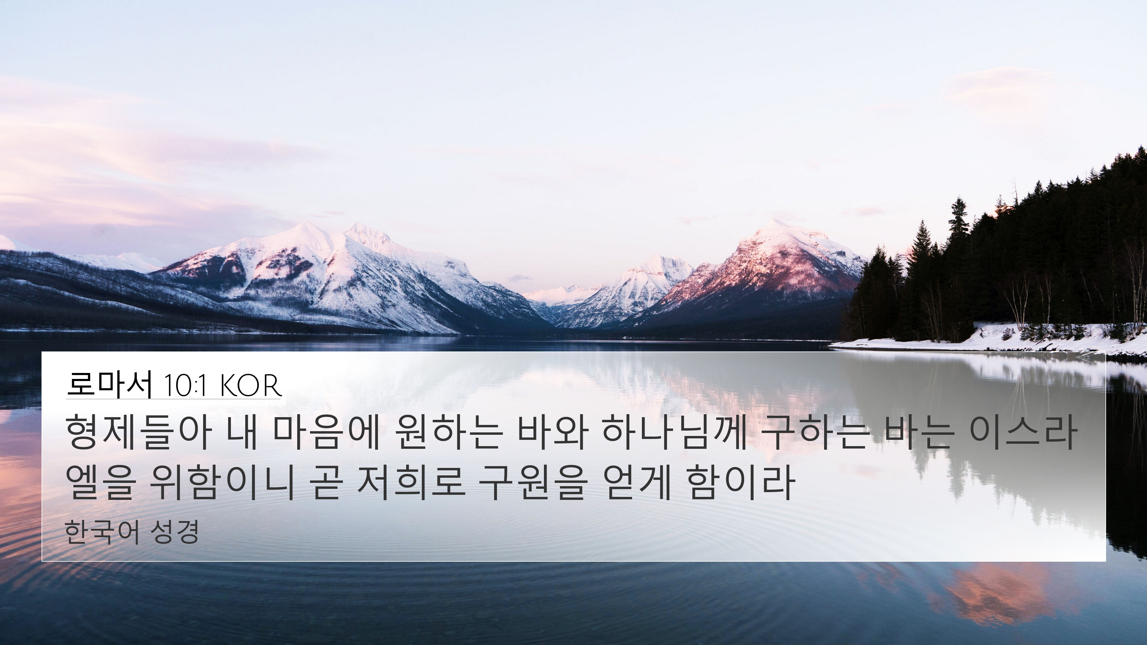 로마서 10:1 KOR 4K Wallpaper - 형제들아 내 마음에 원하는 바와