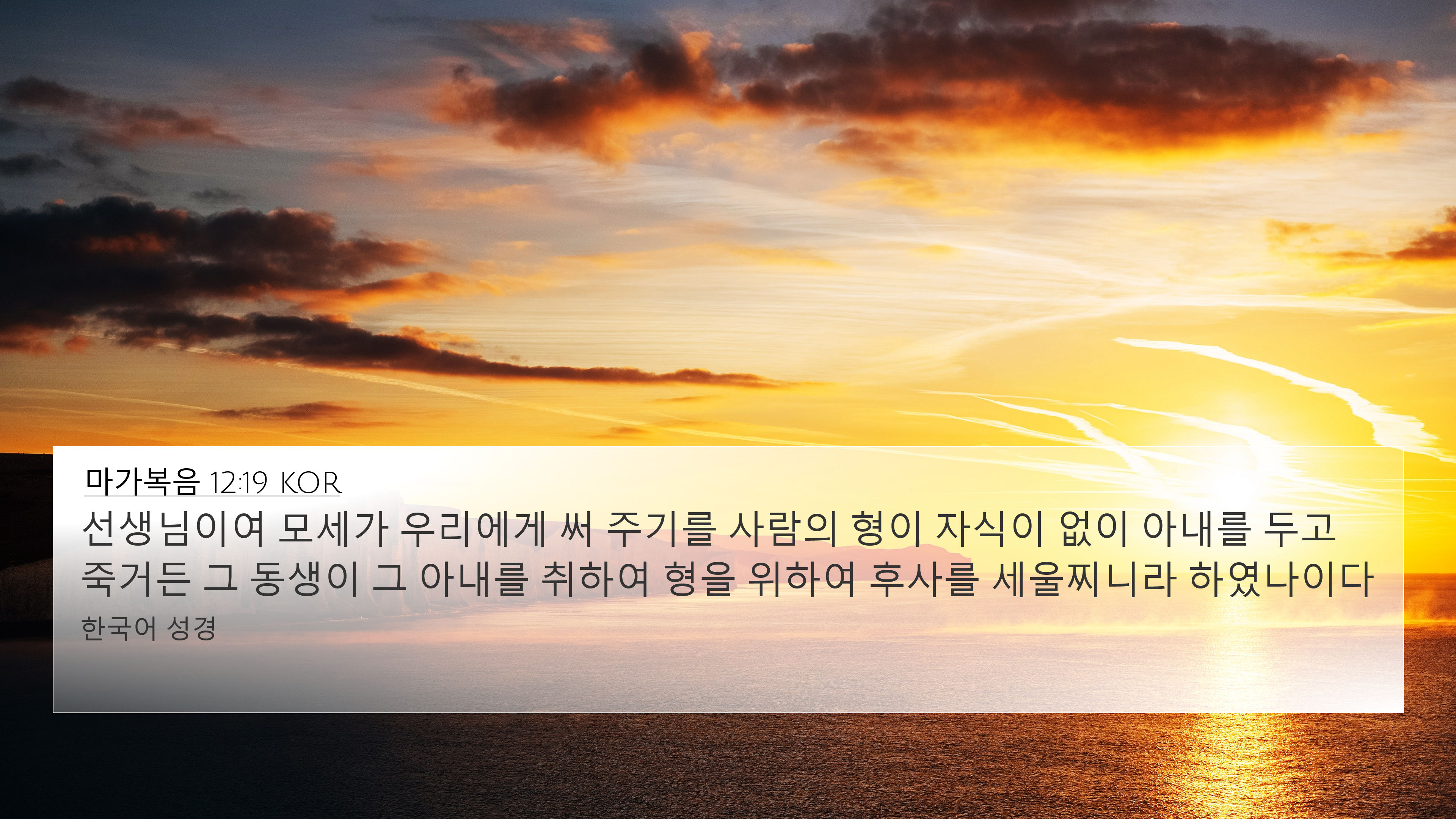 마가복음 12:19 KOR 4K Wallpaper - 선생님이여 모세가 우리에게 써
