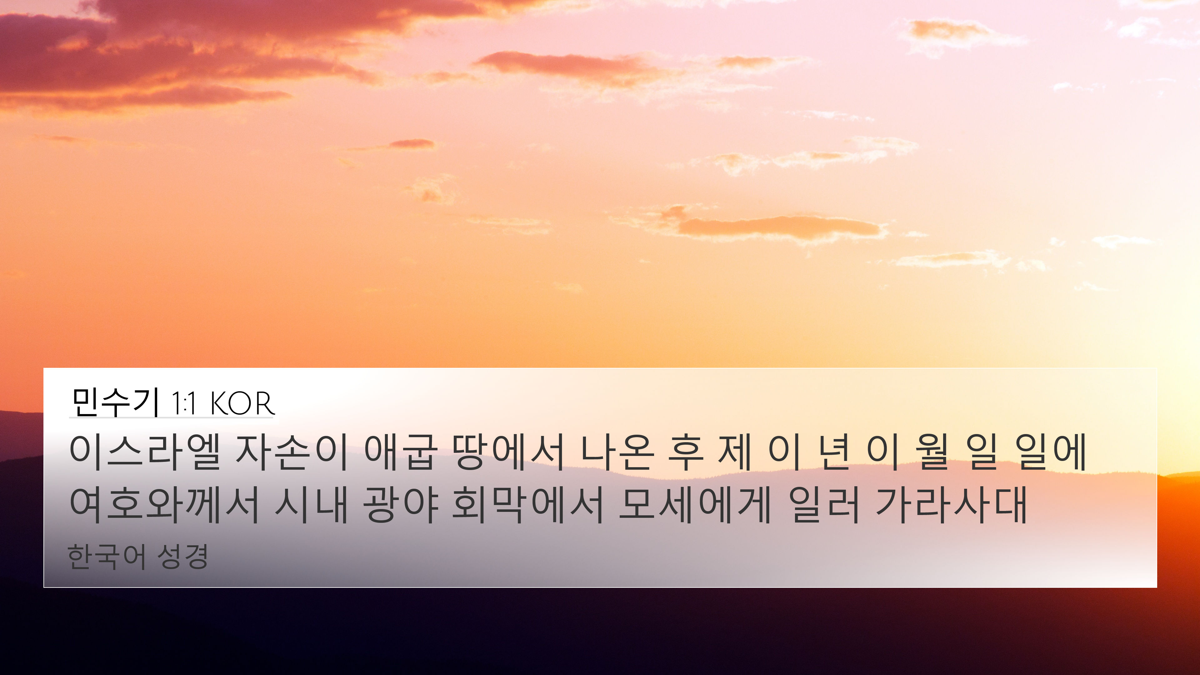 민수기 1:1 KOR 4K Wallpaper - 이스라엘 자손이 애굽 땅에서 나온