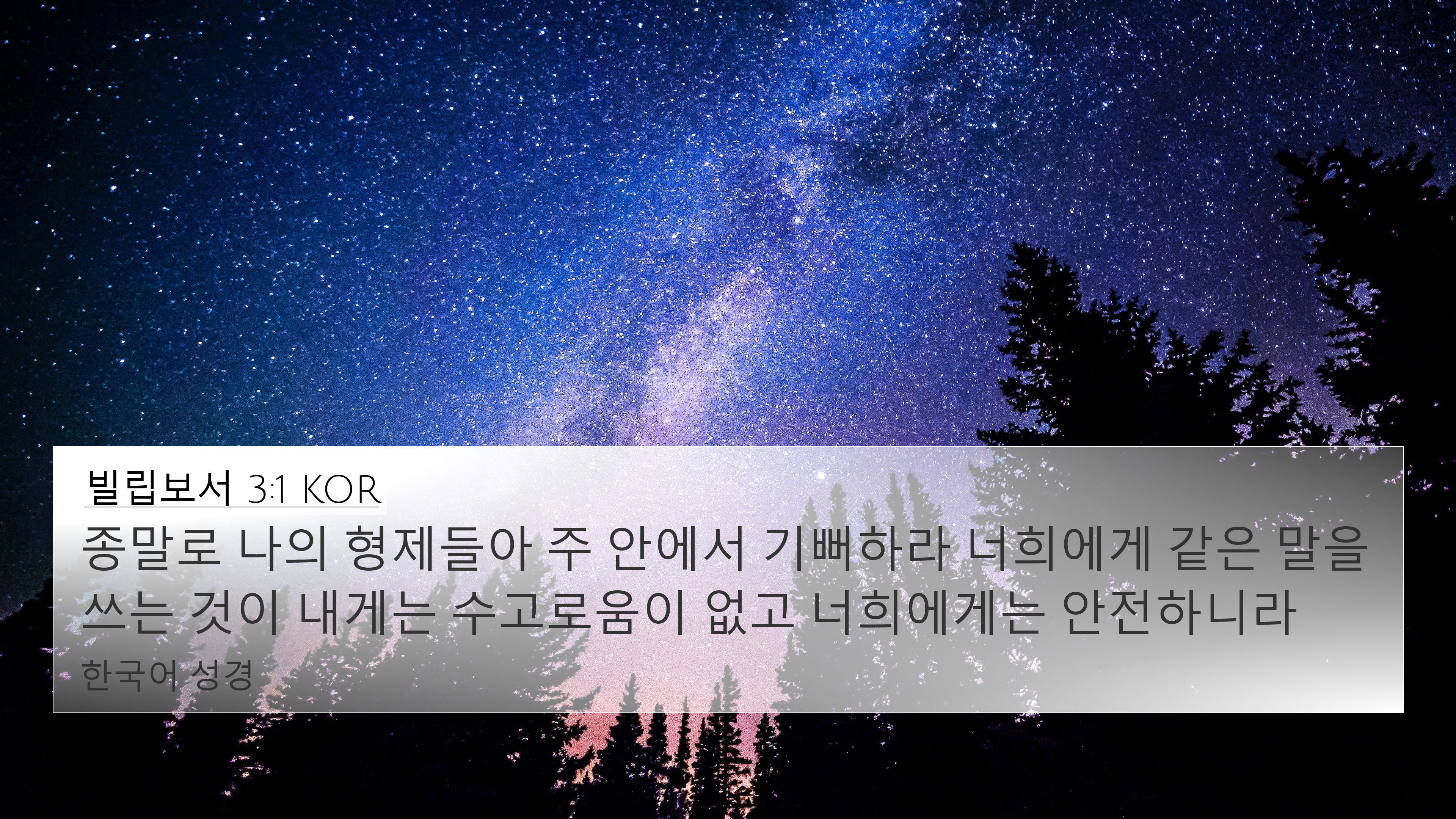 빌립보서 3:1 KOR 4K Wallpaper - 종말로 나의 형제들아 주 안에서